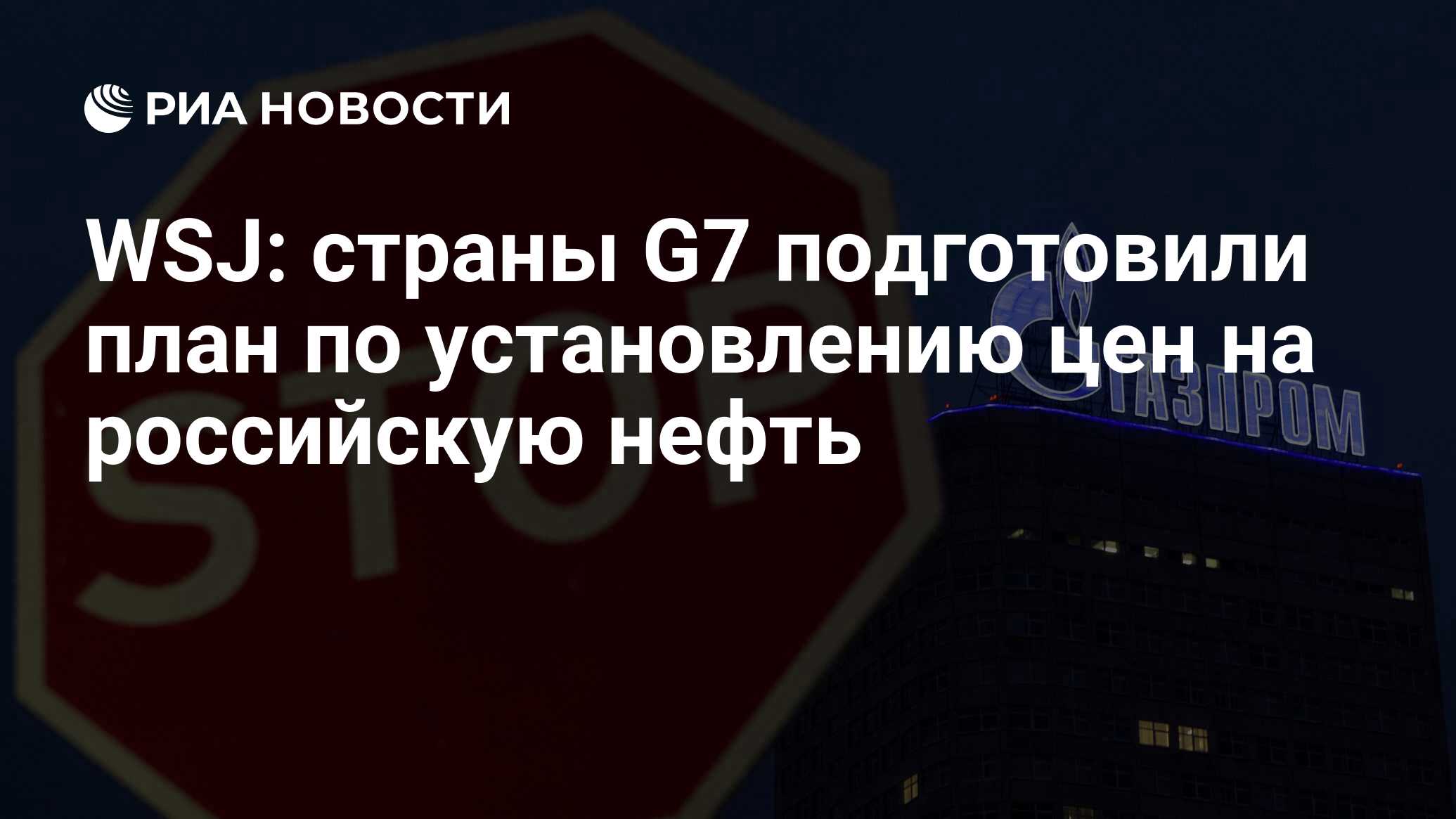 WSJ: страны G7 подготовили план по установлению цен на российскую нефть - РИА Новости, 01.09.2022