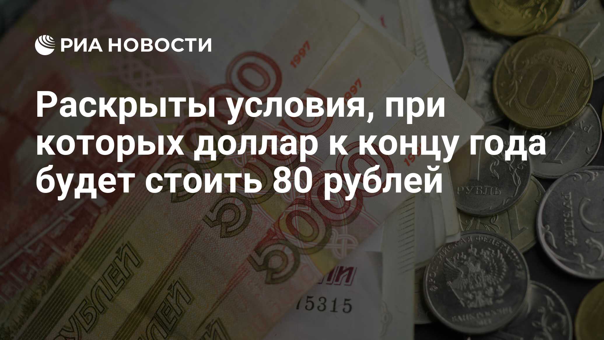 Раскрыты условия, при которых доллар к концу года будет стоить 80 ...
