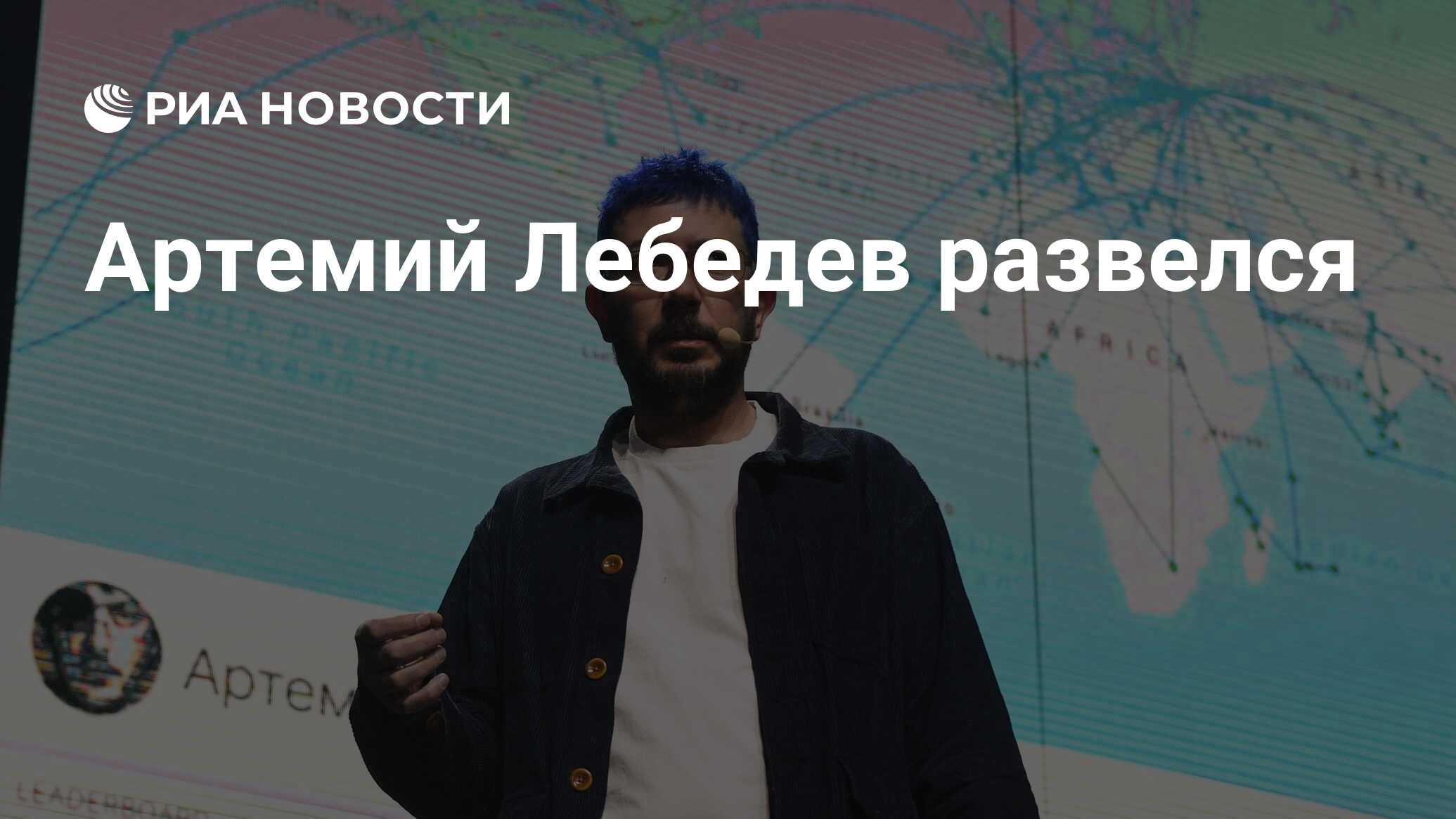 Артемий Лебедев развелся - РИА Новости, 08.09.2022