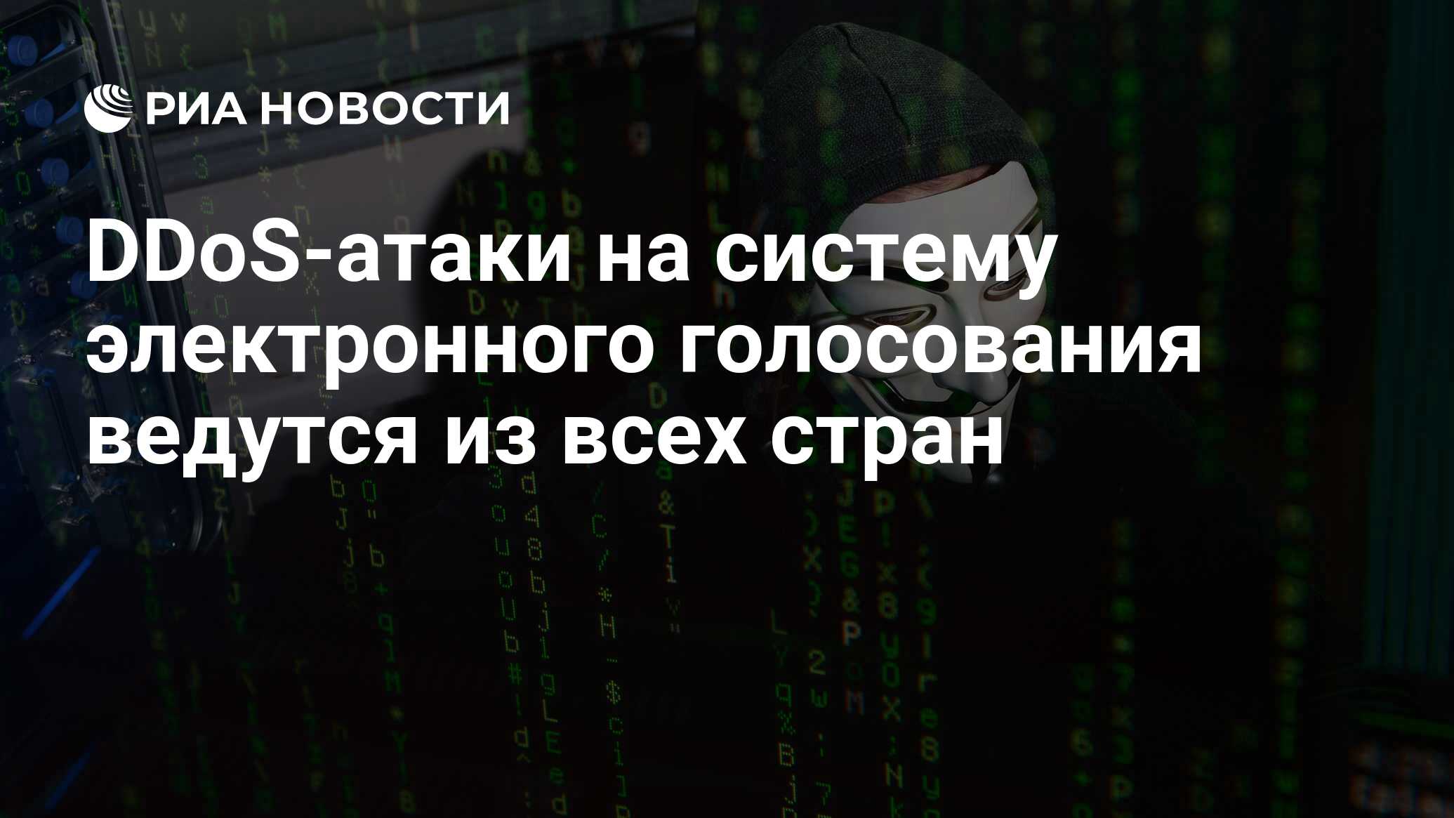 DDoS-атаки на систему электронного голосования ведутся из всех стран - РИА Новости, 09.09.2022