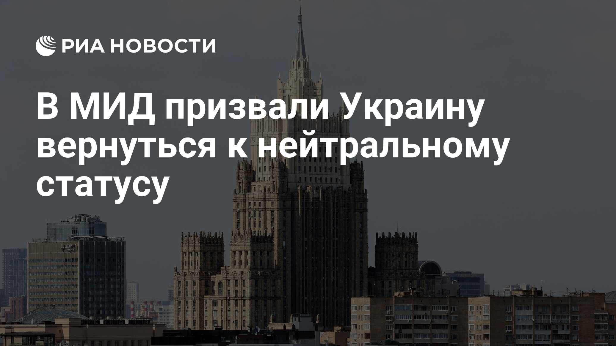 В МИД призвали Украину вернуться к нейтральному статусу - РИА Новости, 15.09.2022
