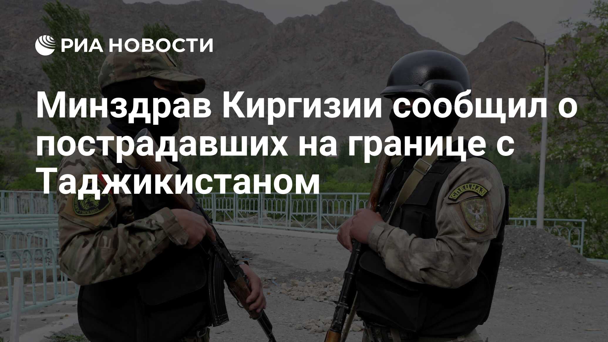 Минздрав Киргизии сообщил о пострадавших на границе с Таджикистаном