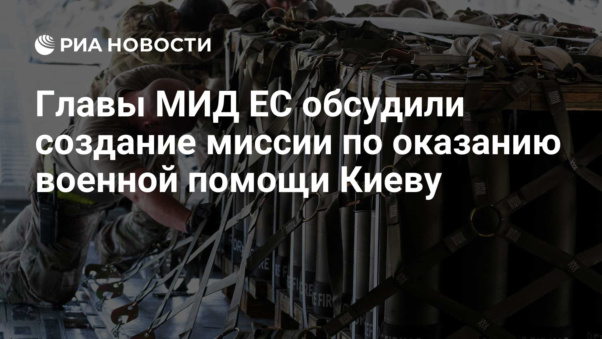 Главы МИД ЕС обсудили создание миссии по оказанию военной помощи Киеву