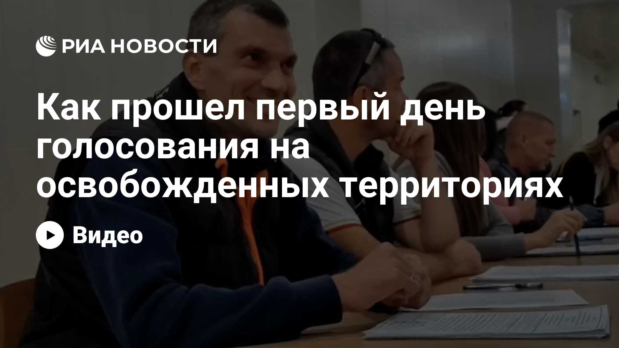 Как прошел первый день голосования на освобожденных территориях - РИА Новости, 23.09.2022