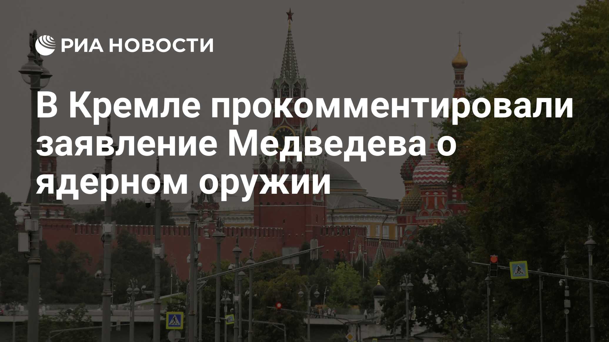 В Кремле прокомментировали заявление Медведева о ядерном оружии РИА
