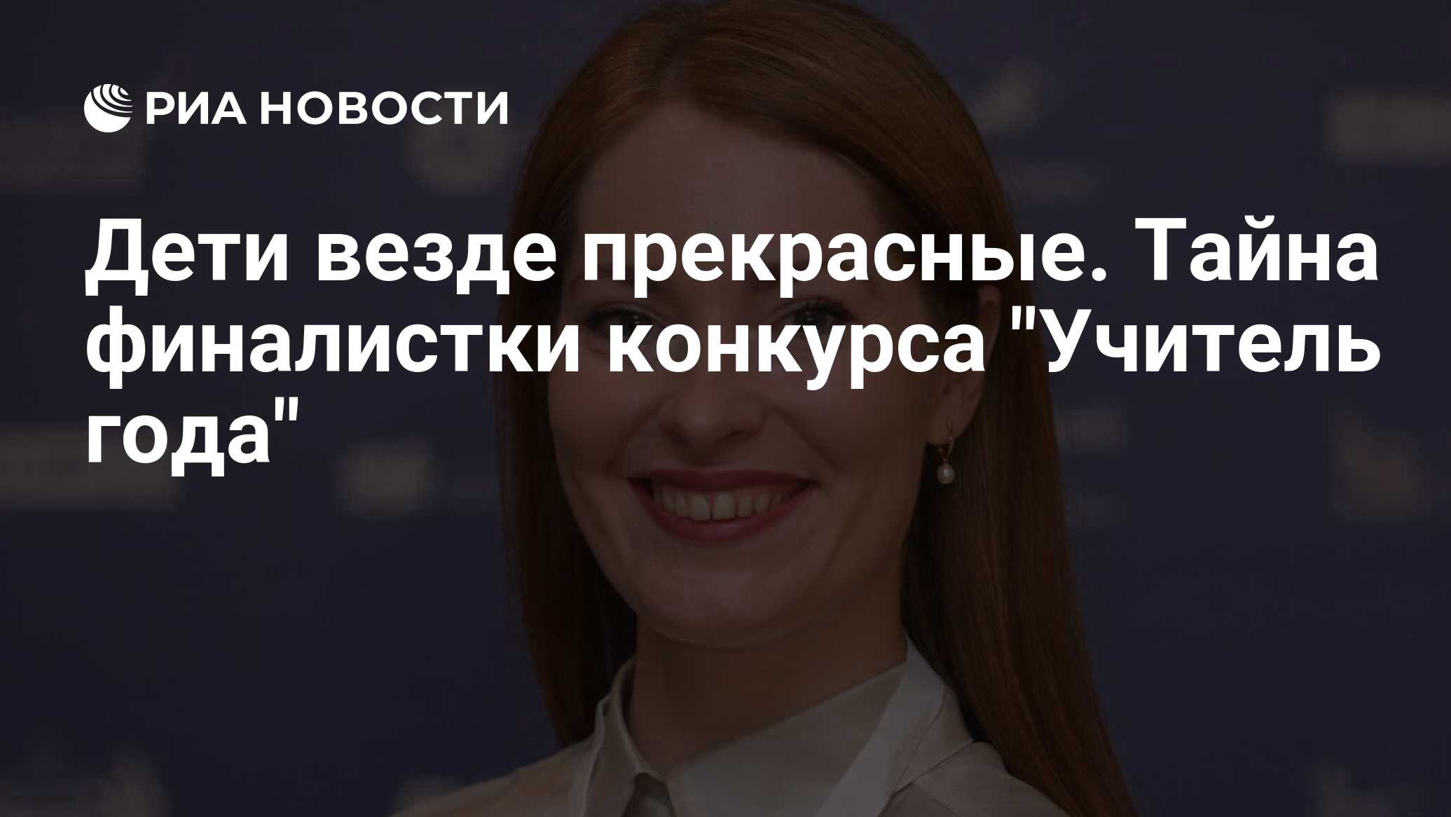 Дети везде прекрасные. Тайна финалистки конкурса "Учитель года" - РИА Новости, 28.09.2022