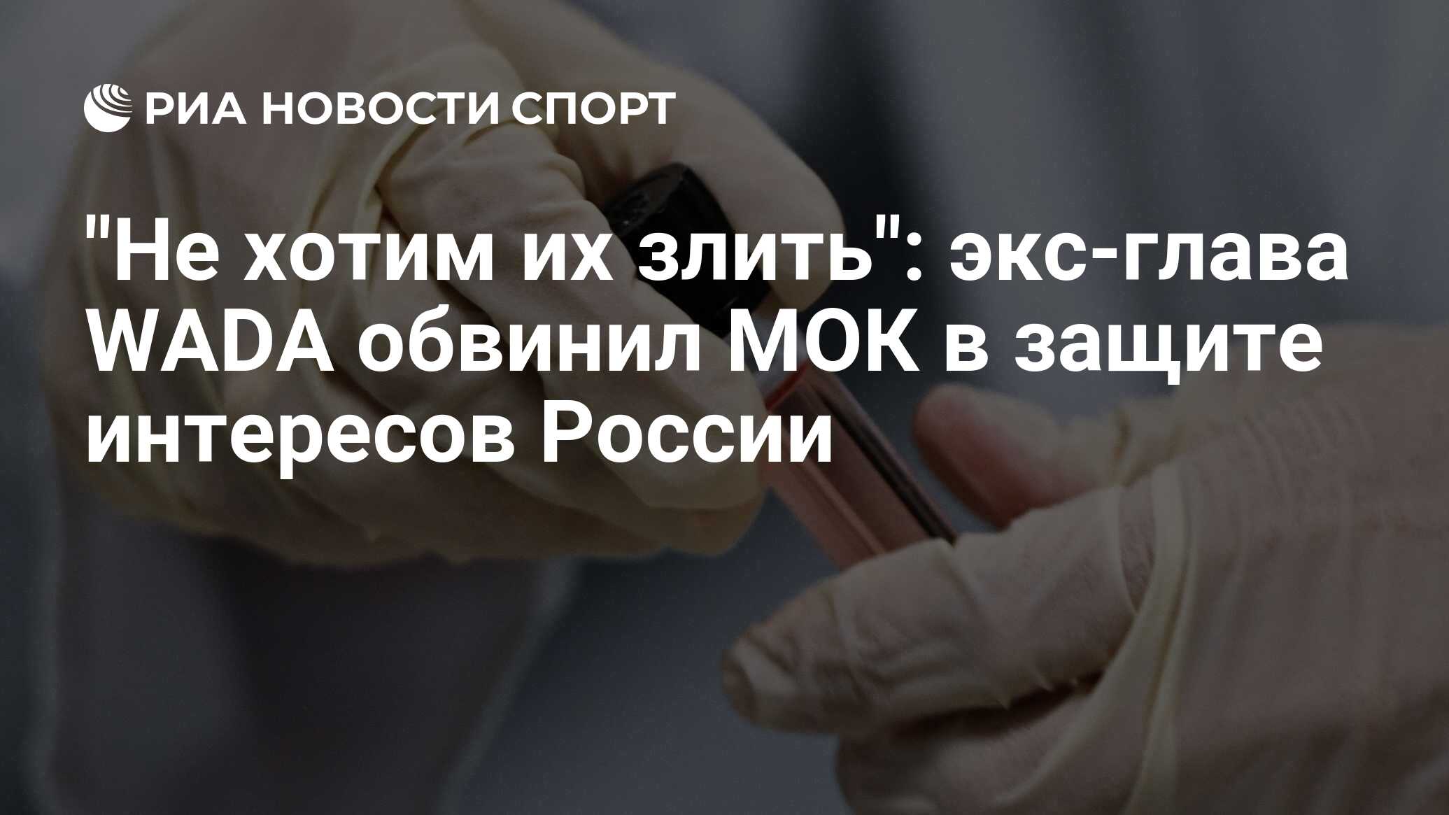 Не хотим их злить экс глава Wada обвинил МОК в защите интересов