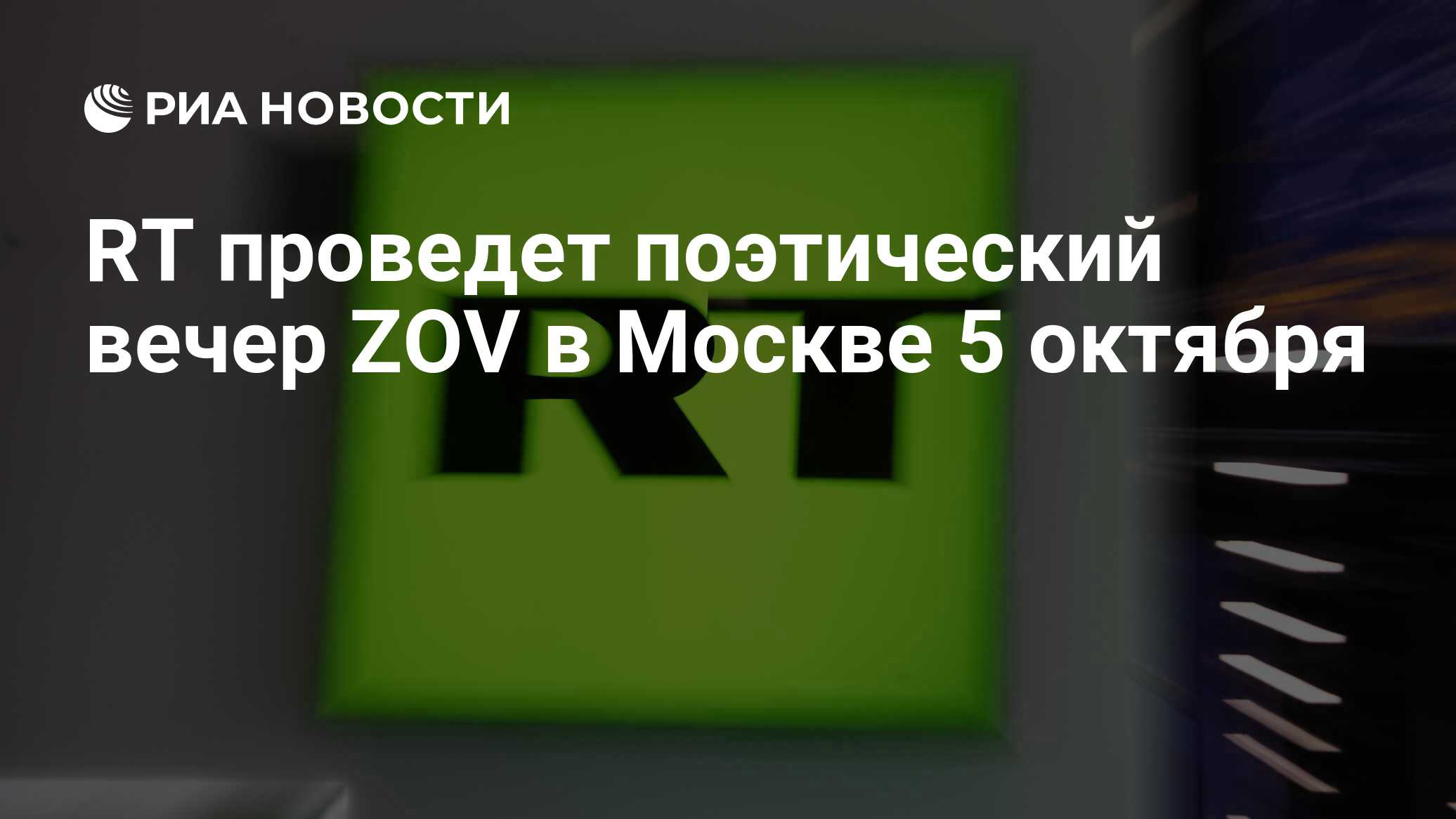 RT проведет поэтический вечер ZOV в Москве 5 октября - РИА Новости, 30.09.2022