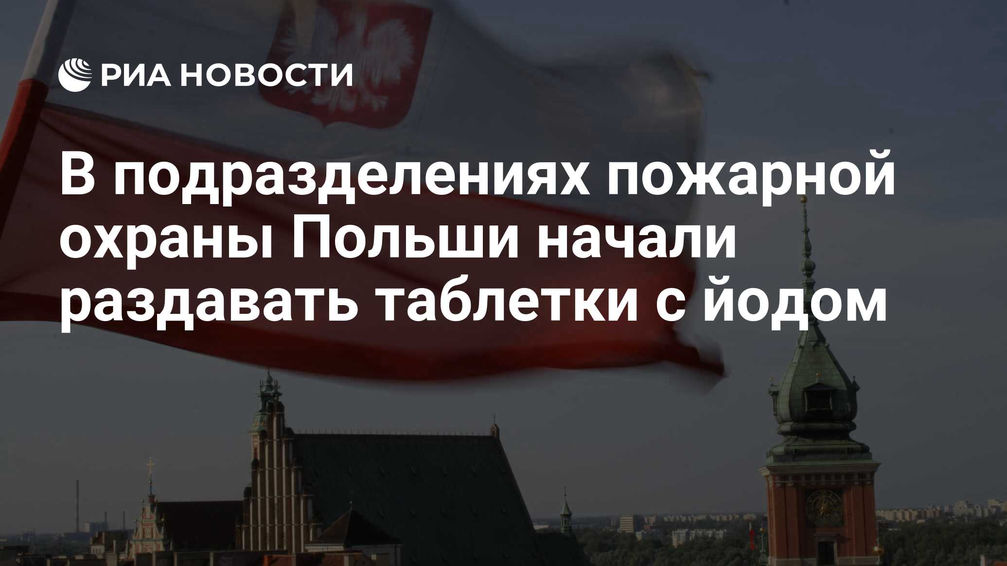 В подразделениях пожарной охраны Польши начали раздавать таблетки с ...
