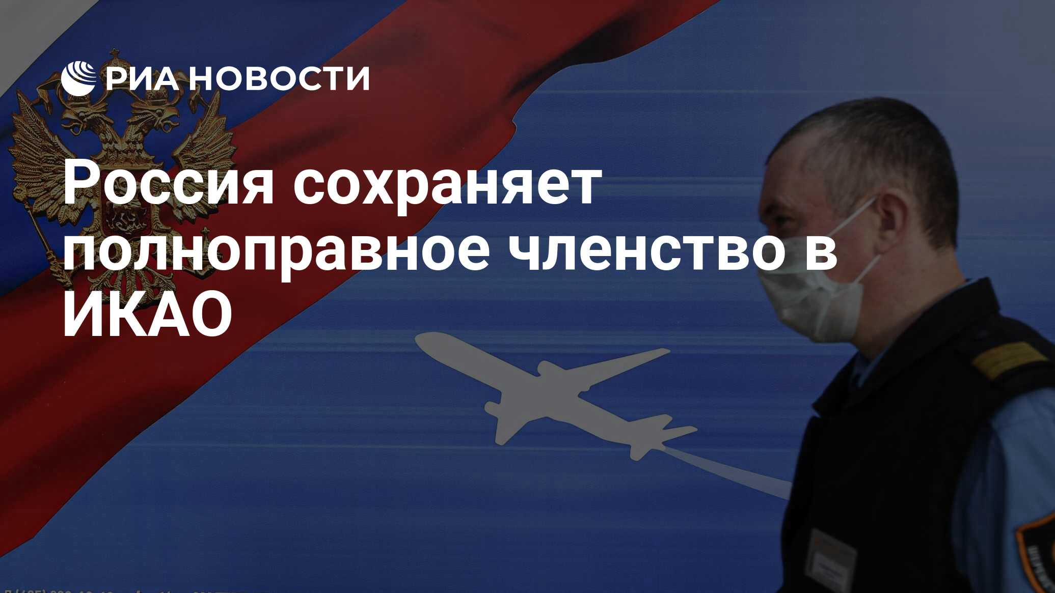 Россия сохраняет полноправное членство в ИКАО - РИА Новости, 01.10.2022