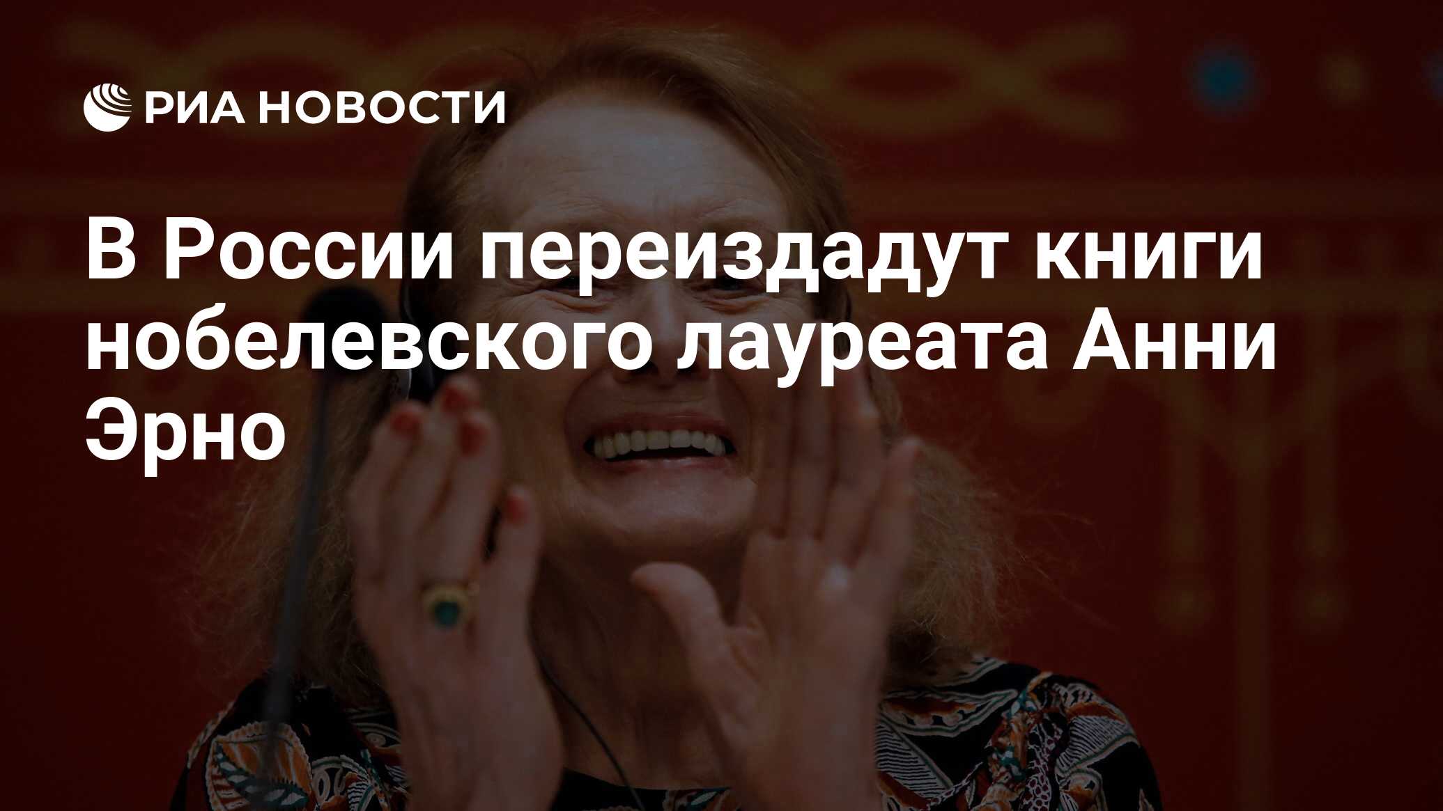 В России переиздадут книги нобелевского лауреата Анни Эрно - РИА ...