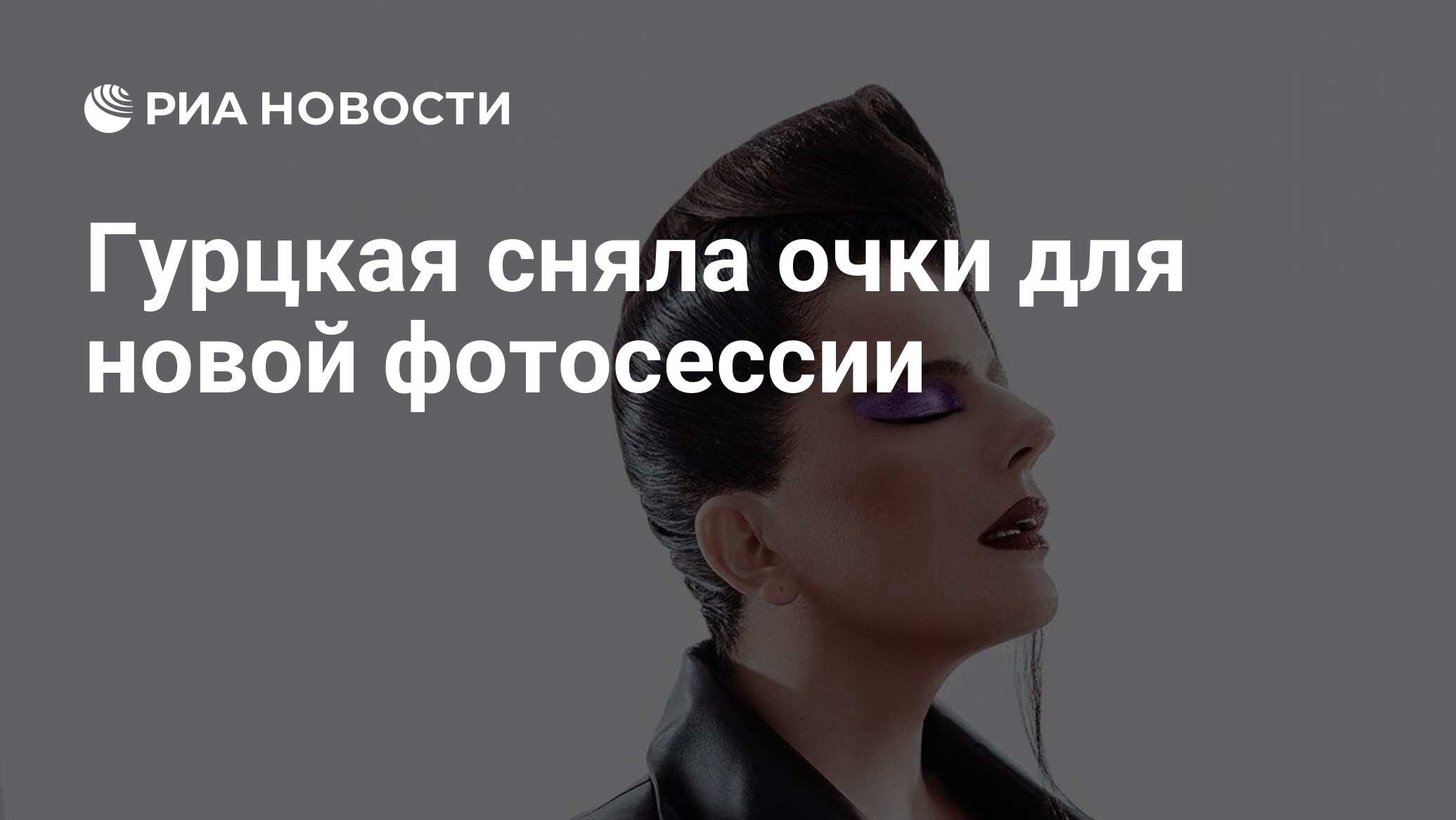 Гурцкая сняла очки для новой фотосессии - РИА Новости, 11.10.2022