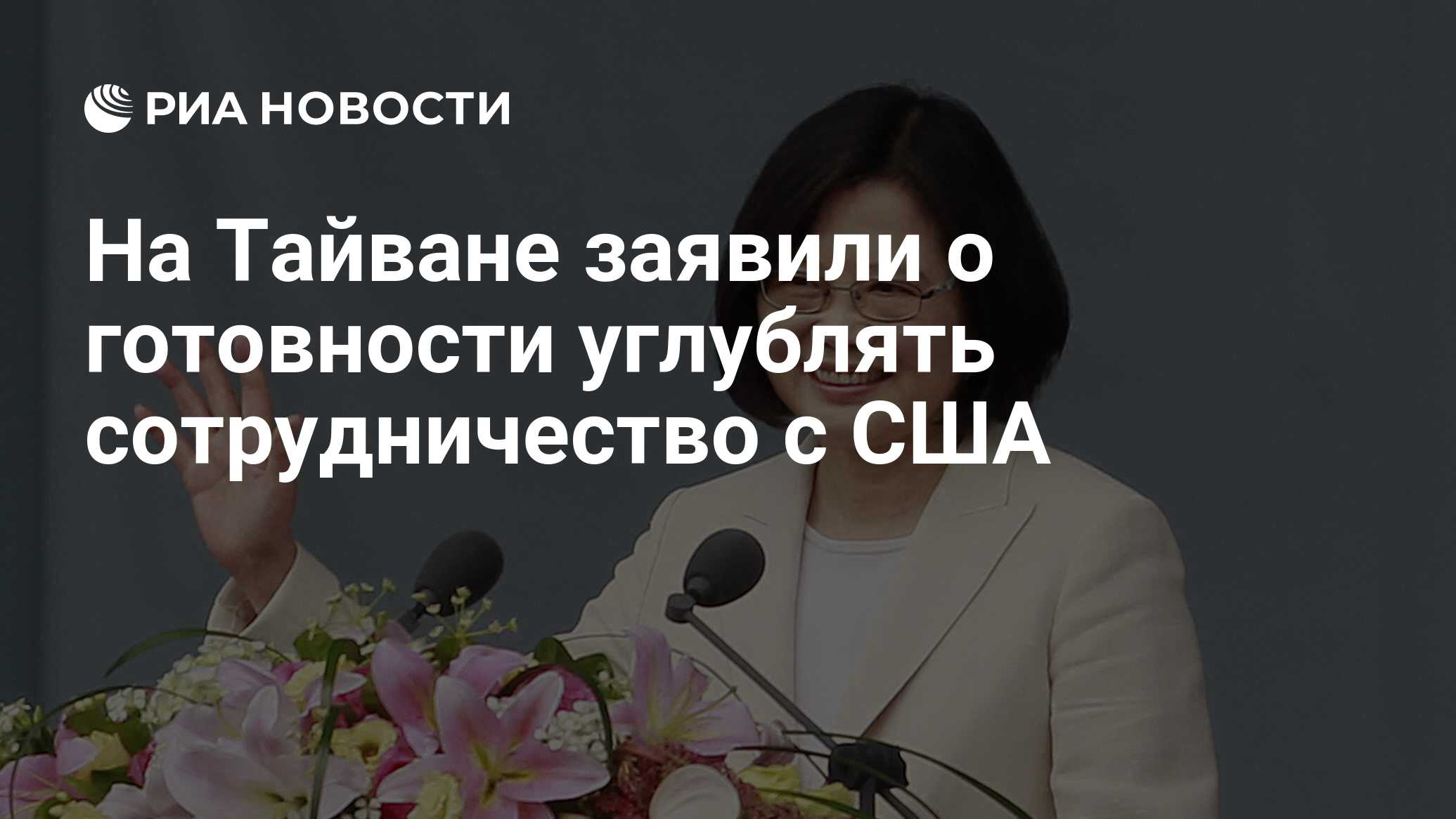 На Тайване заявили о готовности углублять сотрудничество с США - РИА Новости, 12.10.2022