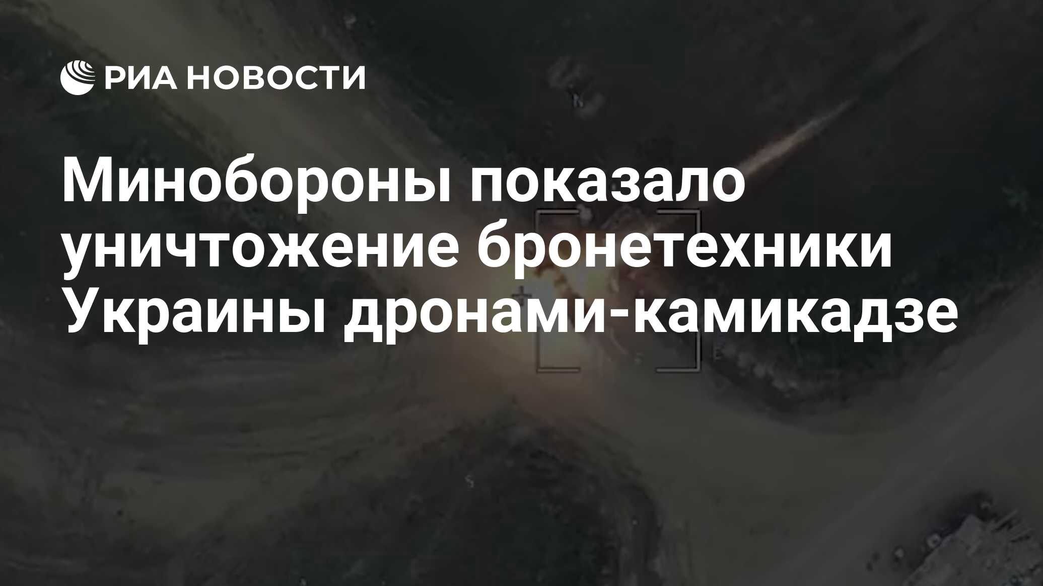 Минобороны показало уничтожение бронетехники Украины дронами камикадзе