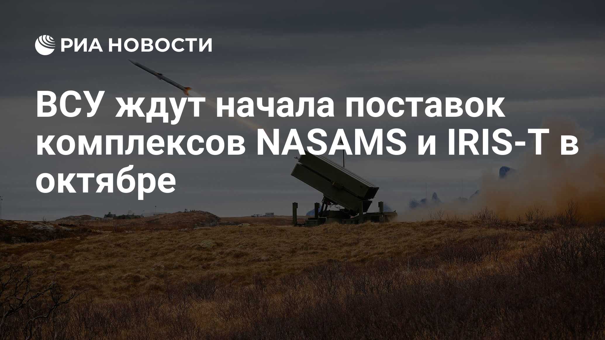 ВСУ ждут начала поставок комплексов NASAMS и IRIS-T в октябре - РИА ...