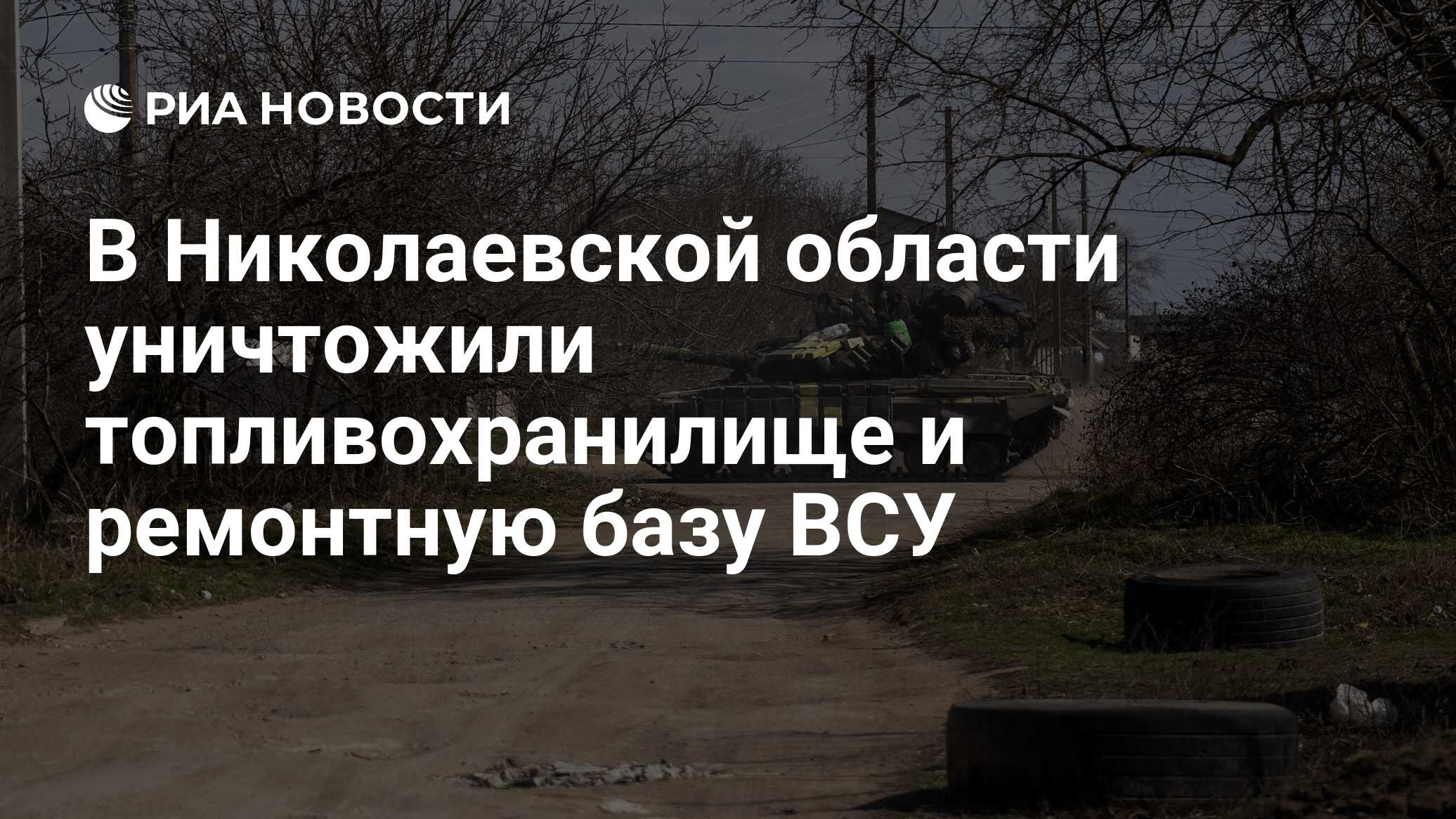 В Николаевской области уничтожили топливохранилище и ремонтную базу ВСУ