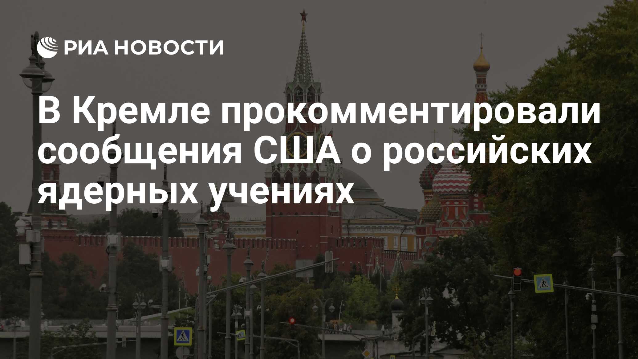 В Кремле прокомментировали сообщения США о российских ядерных учениях