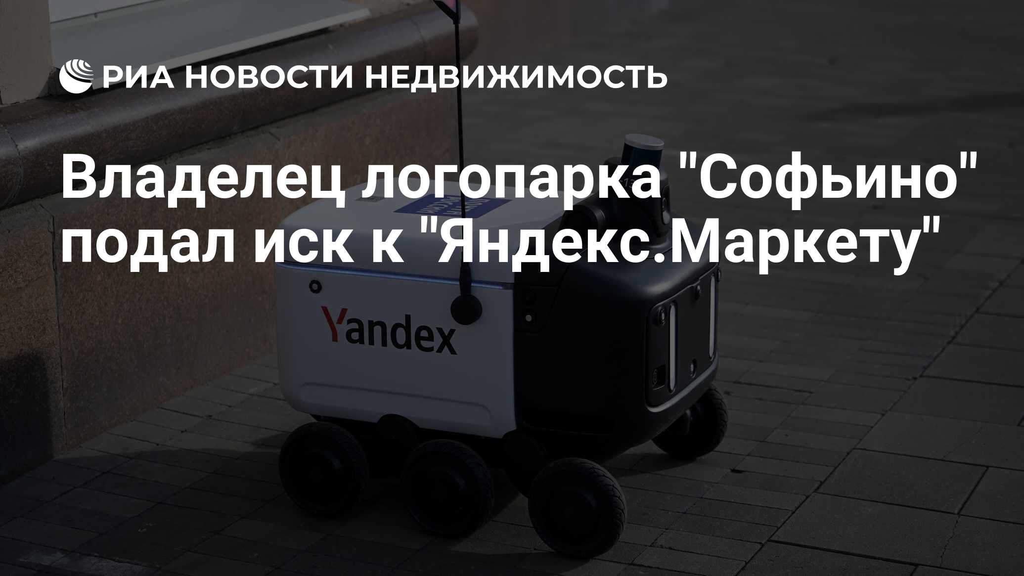 Владелец логопарка "Софьино" подал иск к "Яндекс.Маркету ...