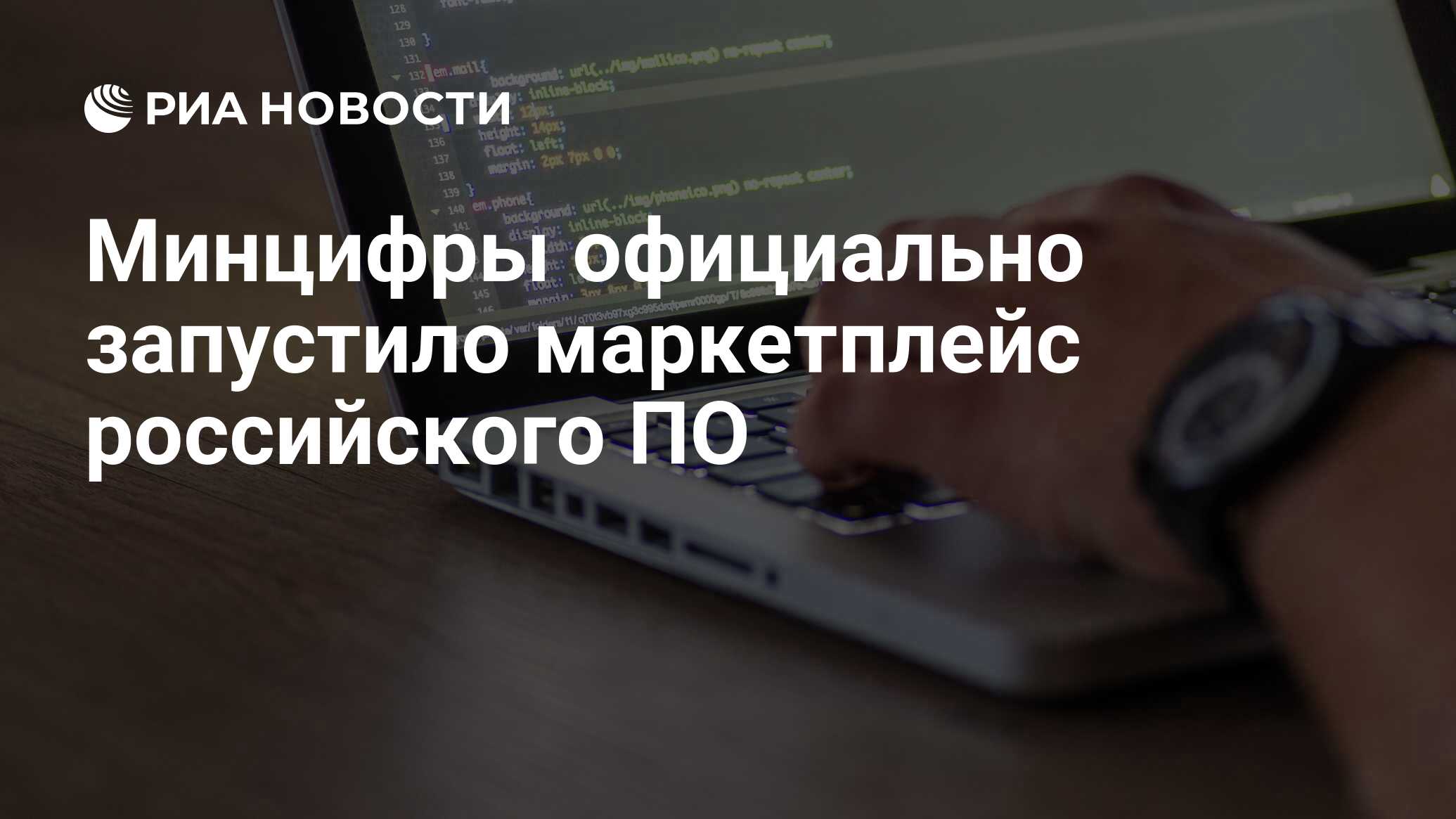 Минцифры официально запустило маркетплейс российского ПО - РИА Новости, 19.10.2022