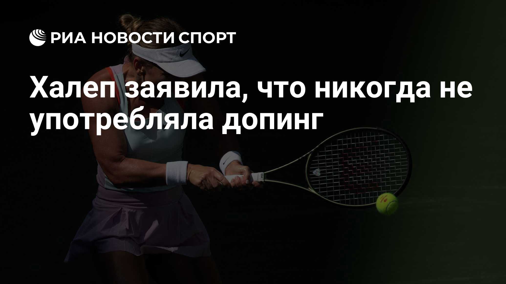 Халеп заявила что никогда не употребляла допинг РИА Новости Спорт