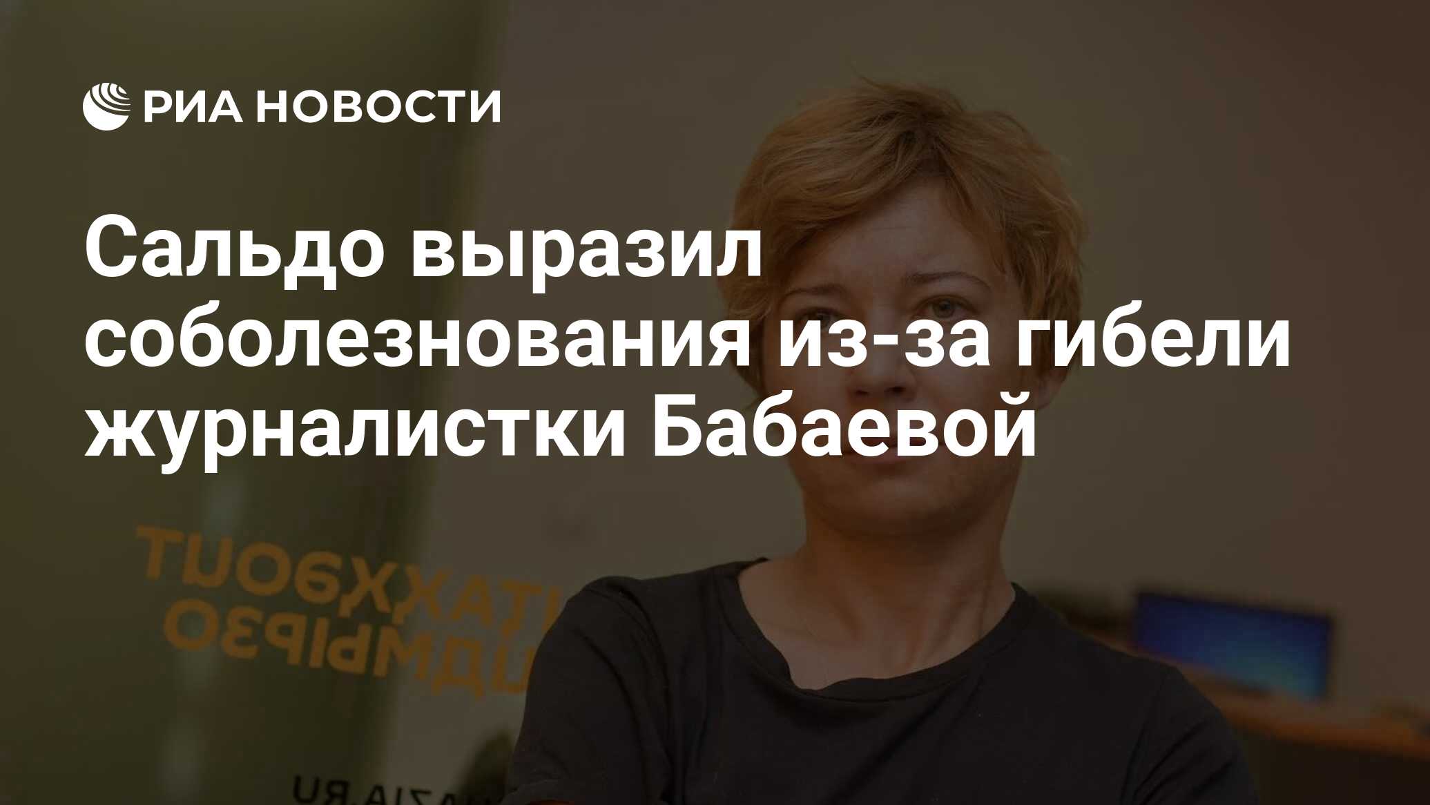 Сальдо выразил соболезнования из-за гибели журналистки Бабаевой - РИА Новости, 03.11.2022