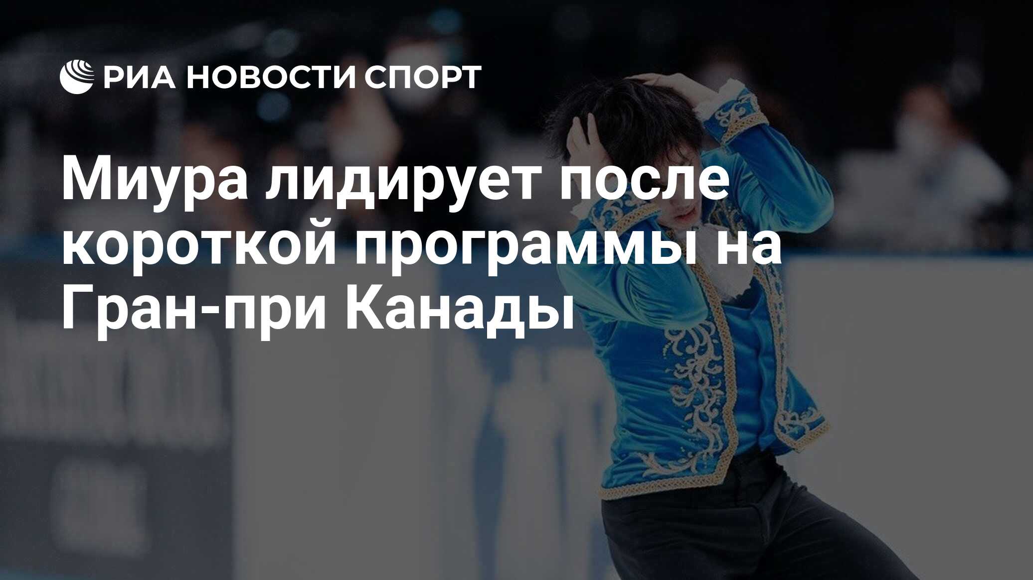 Миура лидирует после короткой программы на Гран-при Канады - РИА ...