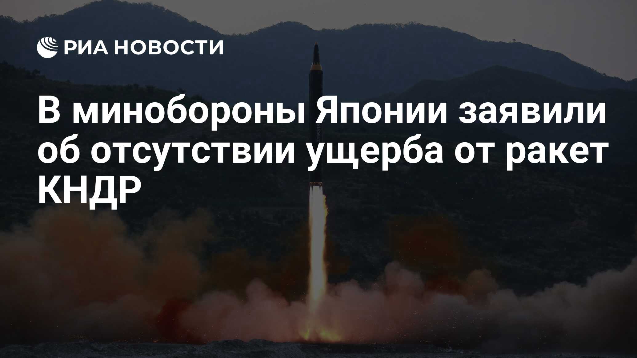В минобороны Японии заявили об отсутствии ущерба от ракет КНДР РИА