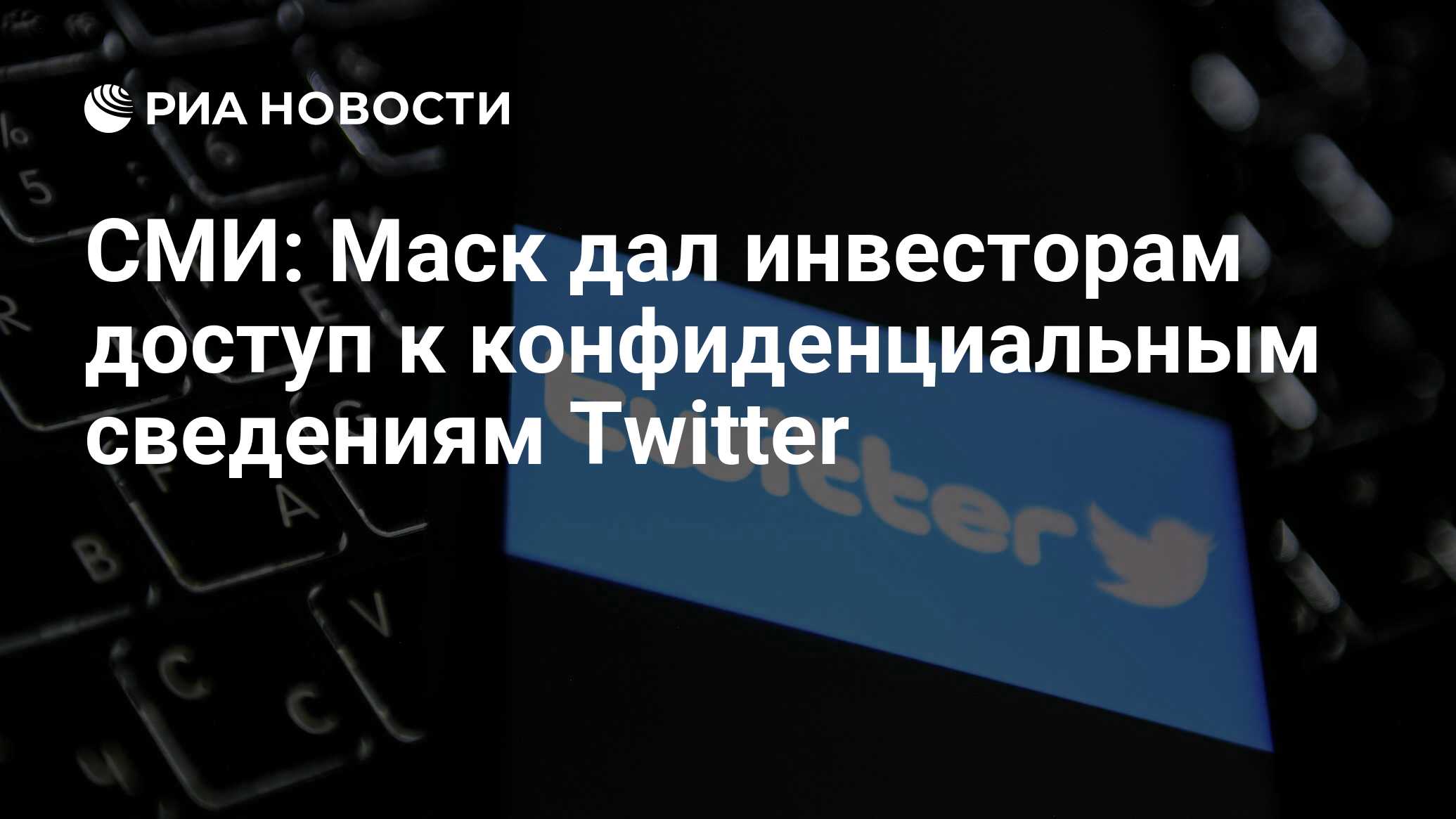 СМИ: Маск дал инвесторам доступ к конфиденциальным сведениям Twitter - РИА Новости, 02.11.2022