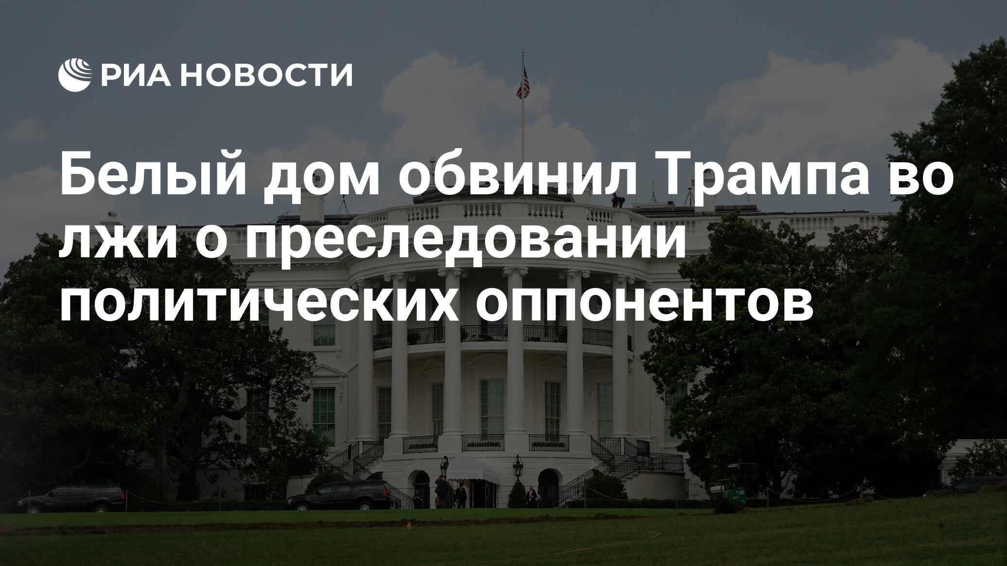 Белый дом обвинил Трампа во лжи о преследовании политических оппонентов