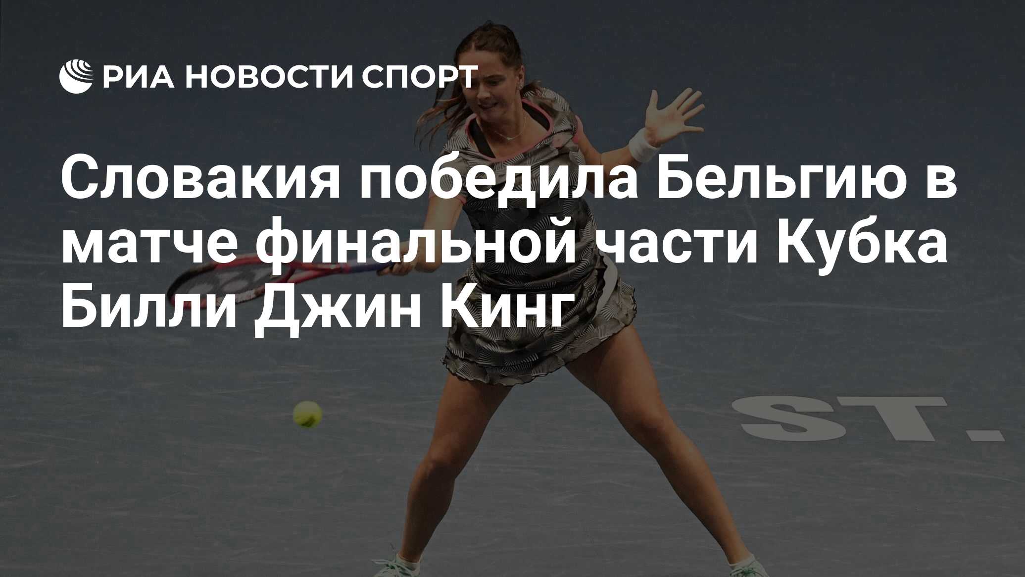 Словакия победила Бельгию в матче финальной части Кубка Билли Джин Кинг ...