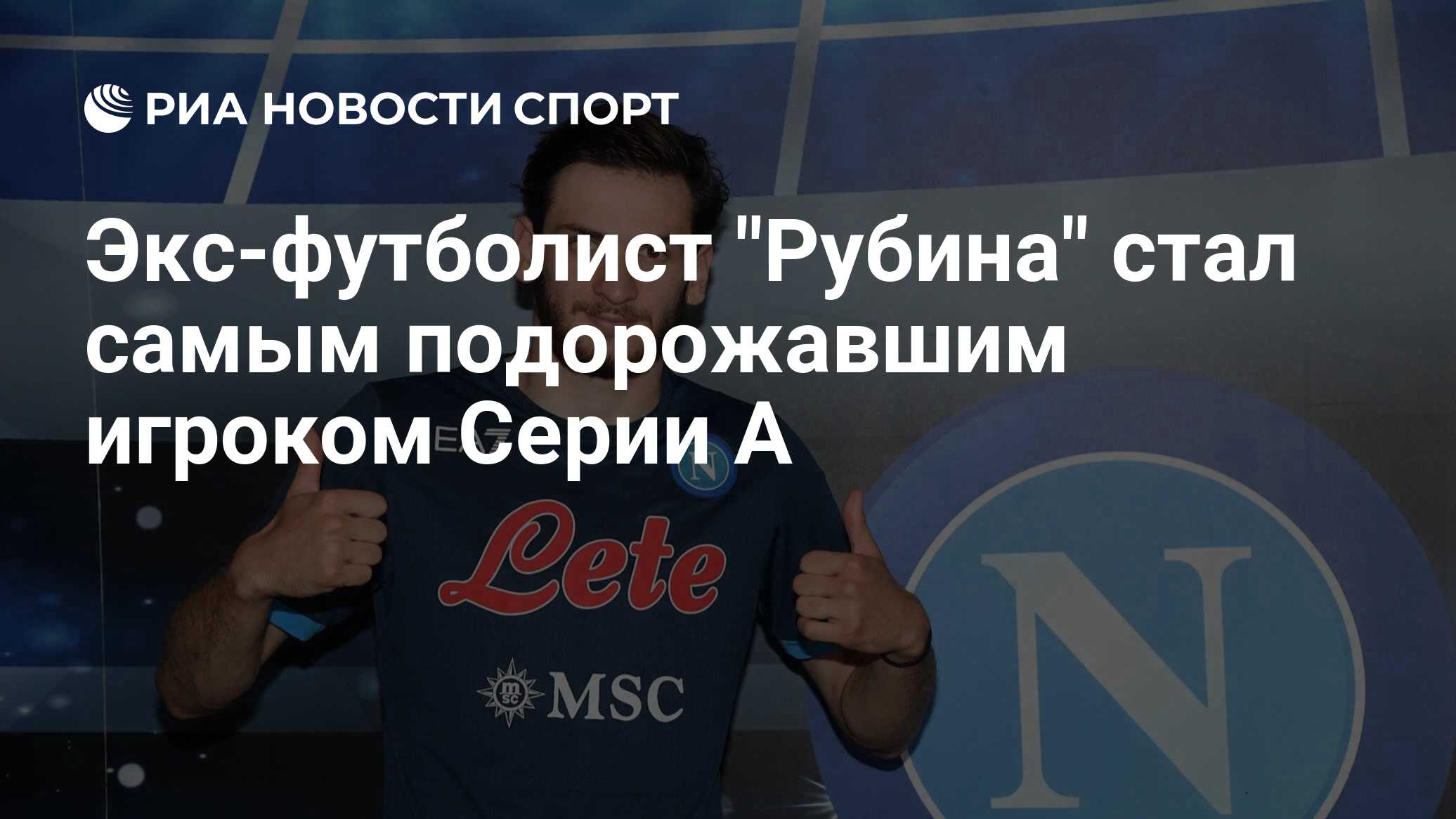 Экс-футболист "Рубина" стал самым подорожавшим игроком Серии А - РИА Новости Спорт, 11.11.2022