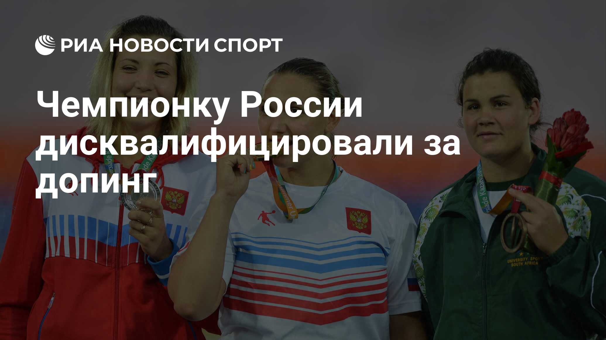 Чемпионку России дисквалифицировали за допинг РИА Новости Спорт 15