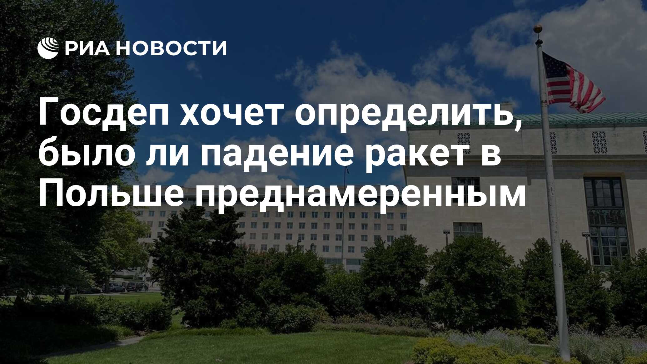 Госдеп хочет определить было ли падение ракет в Польше преднамеренным