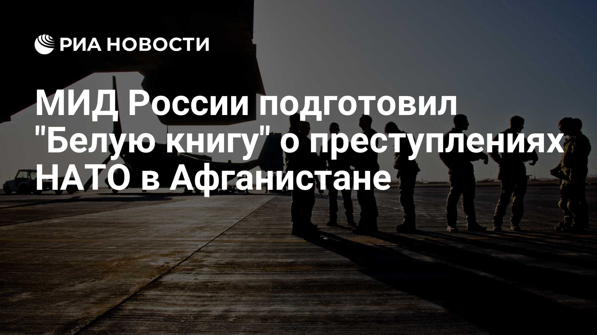 МИД России подготовил Белую книгу о преступлениях НАТО в Афганистане