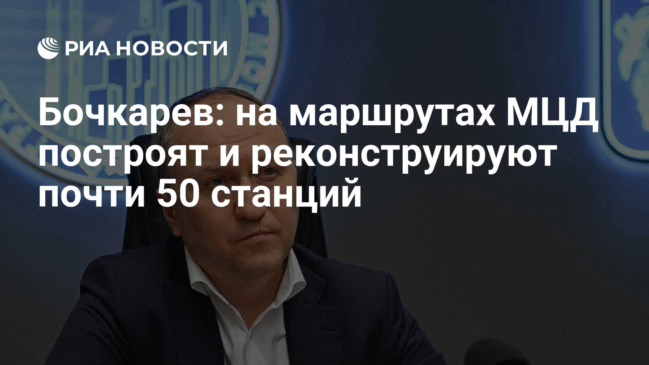 Бочкарев: на маршрутах МЦД построят и реконструируют почти 50 станций - РИА Новости, 17.11.2022