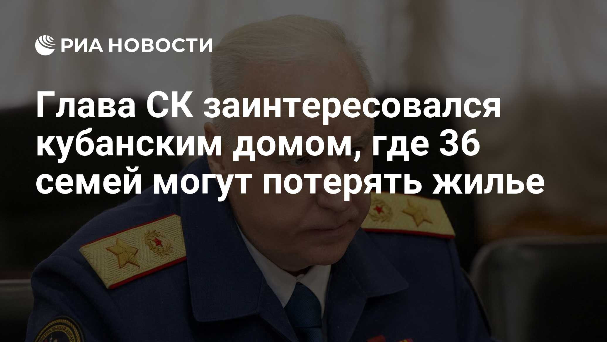 Глава СК заинтересовался кубанским домом, где 36 семей могут потерять жилье - РИА Новости, 19.11 ...