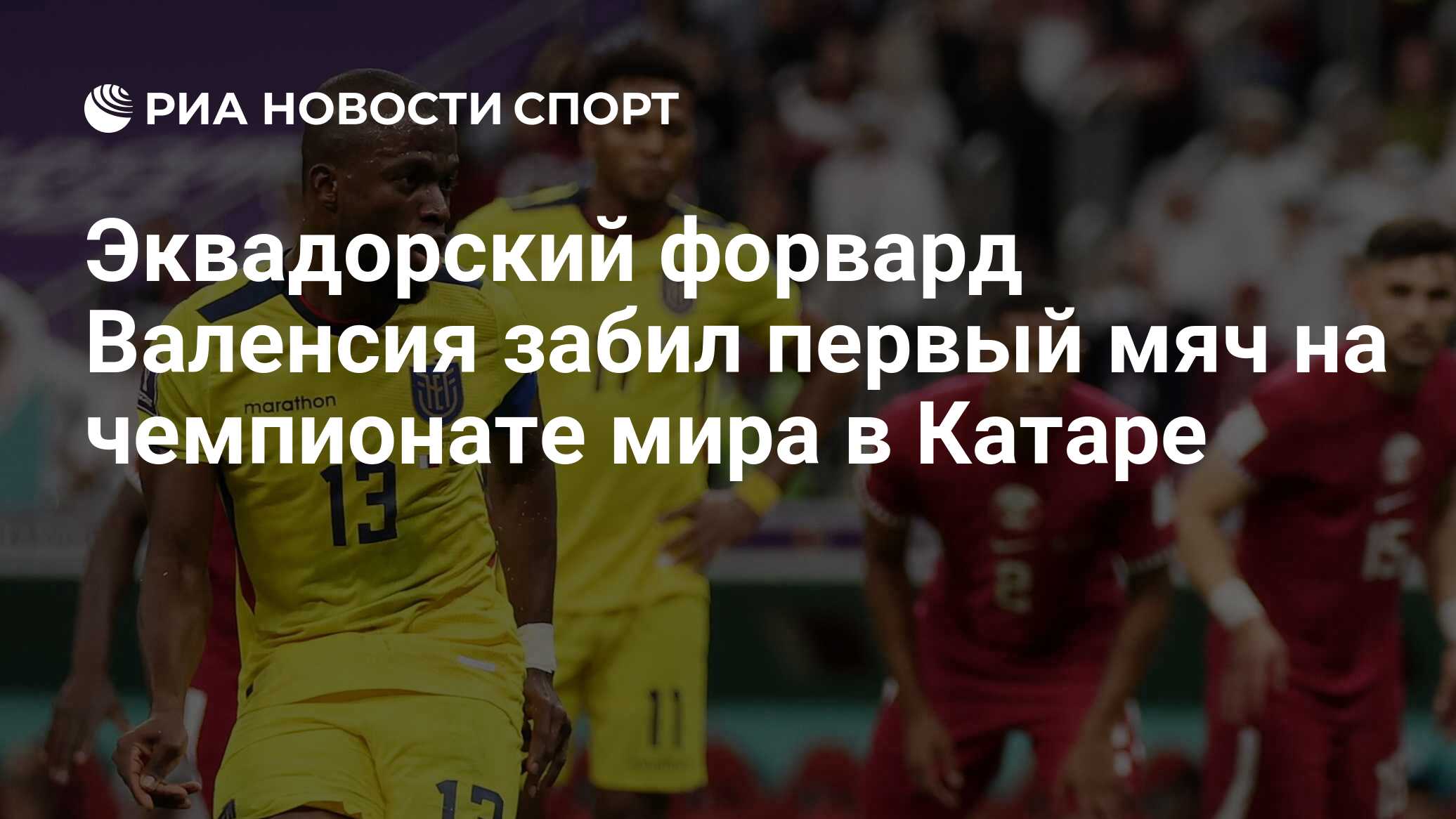 Эквадорский форвард Валенсия забил первый мяч на чемпионате мира в ...