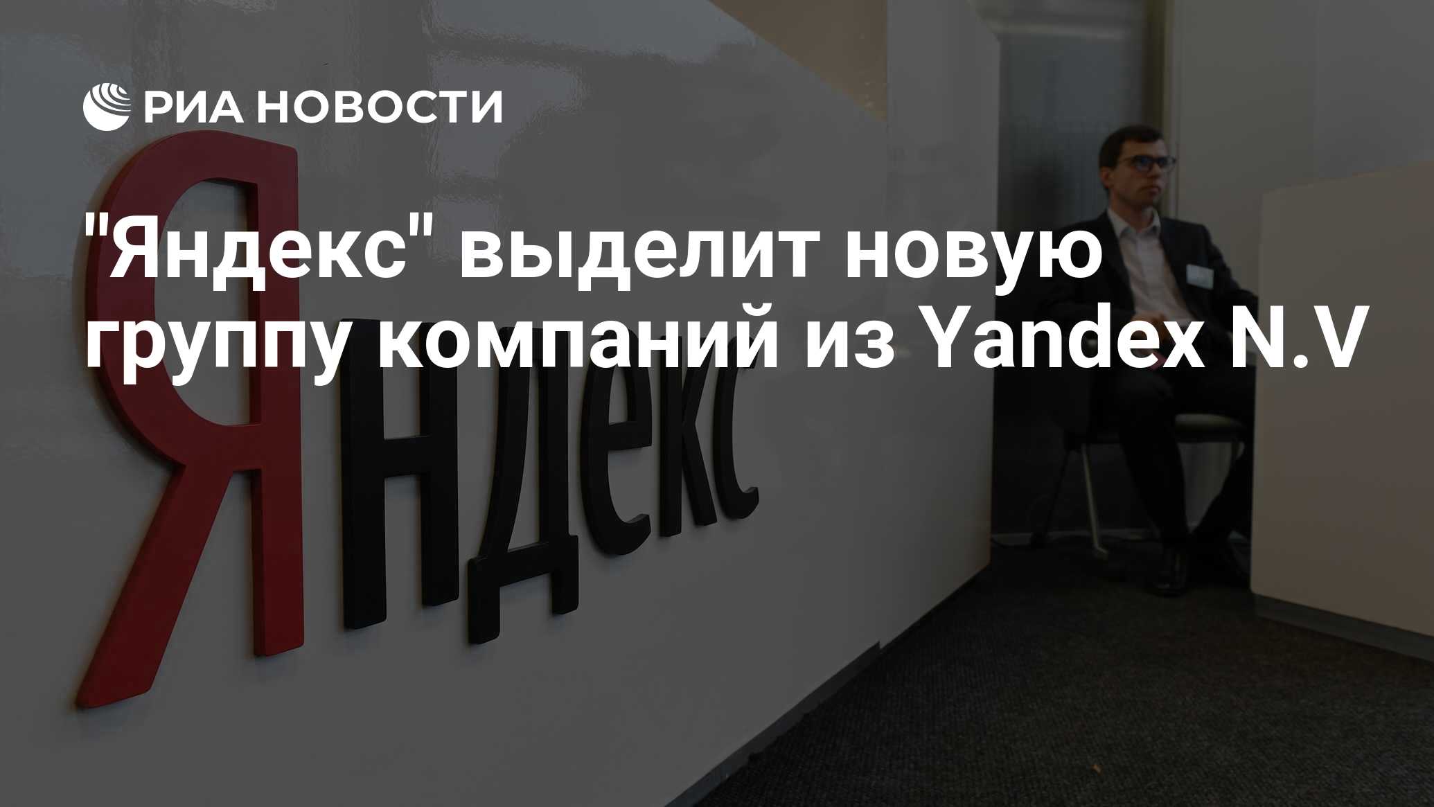 "Яндекс" выделит новую группу компаний из Yandex N.V - РИА Новости, 25.11.2022