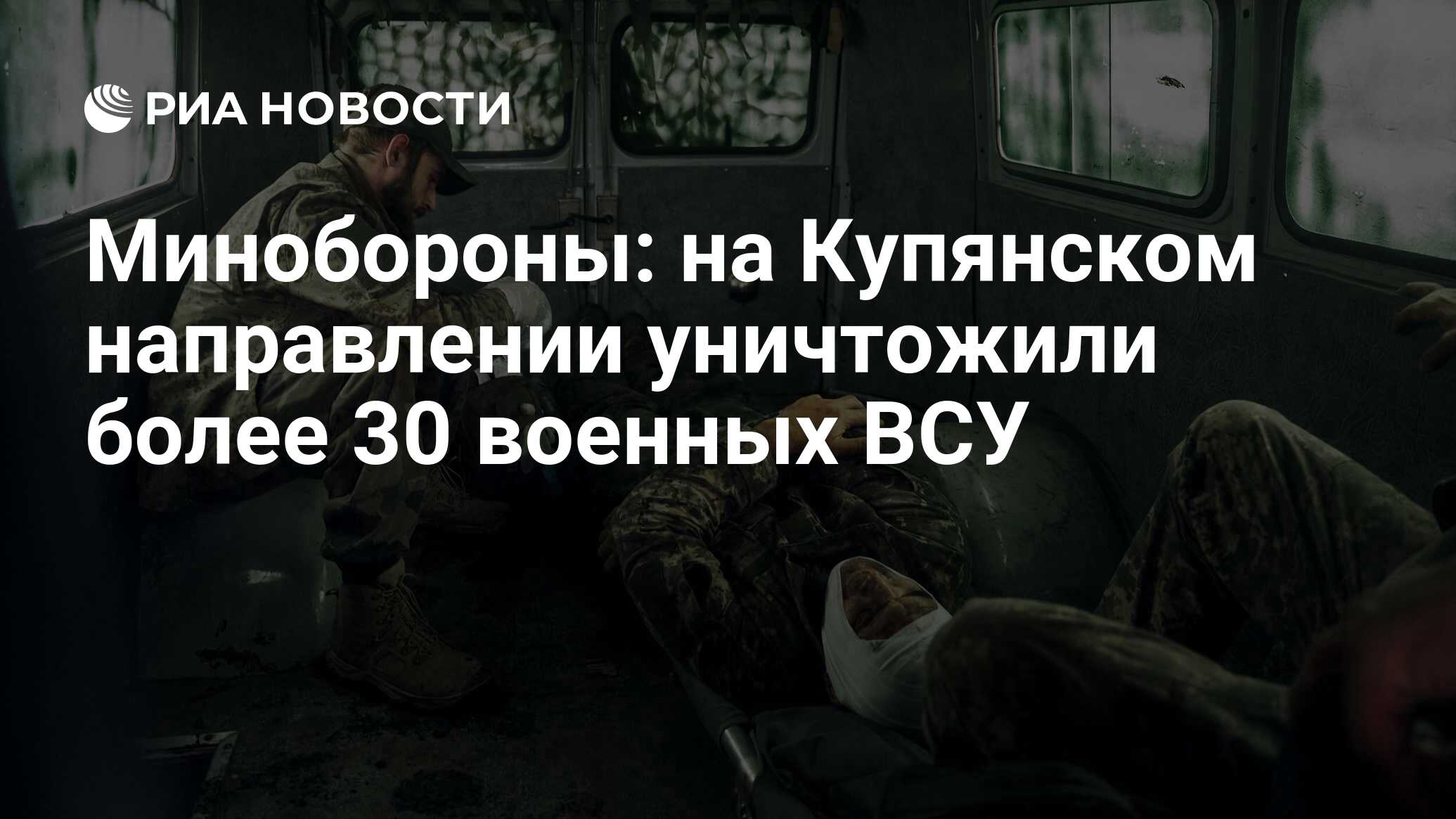 Минобороны на Купянском направлении уничтожили более 30 военных ВСУ