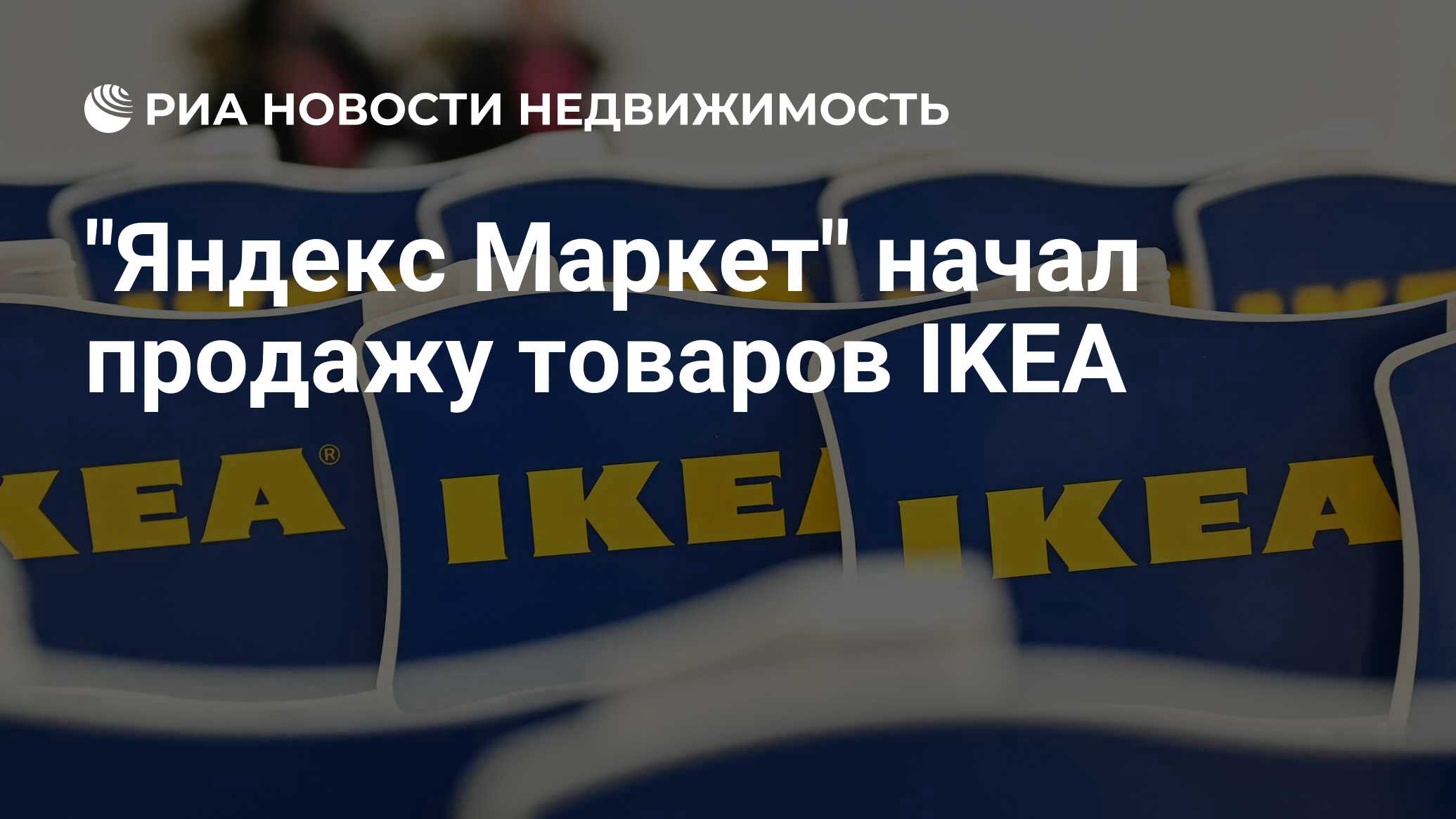 "Яндекс Маркет" начал продажу товаров IKEA - Недвижимость РИА Новости ...