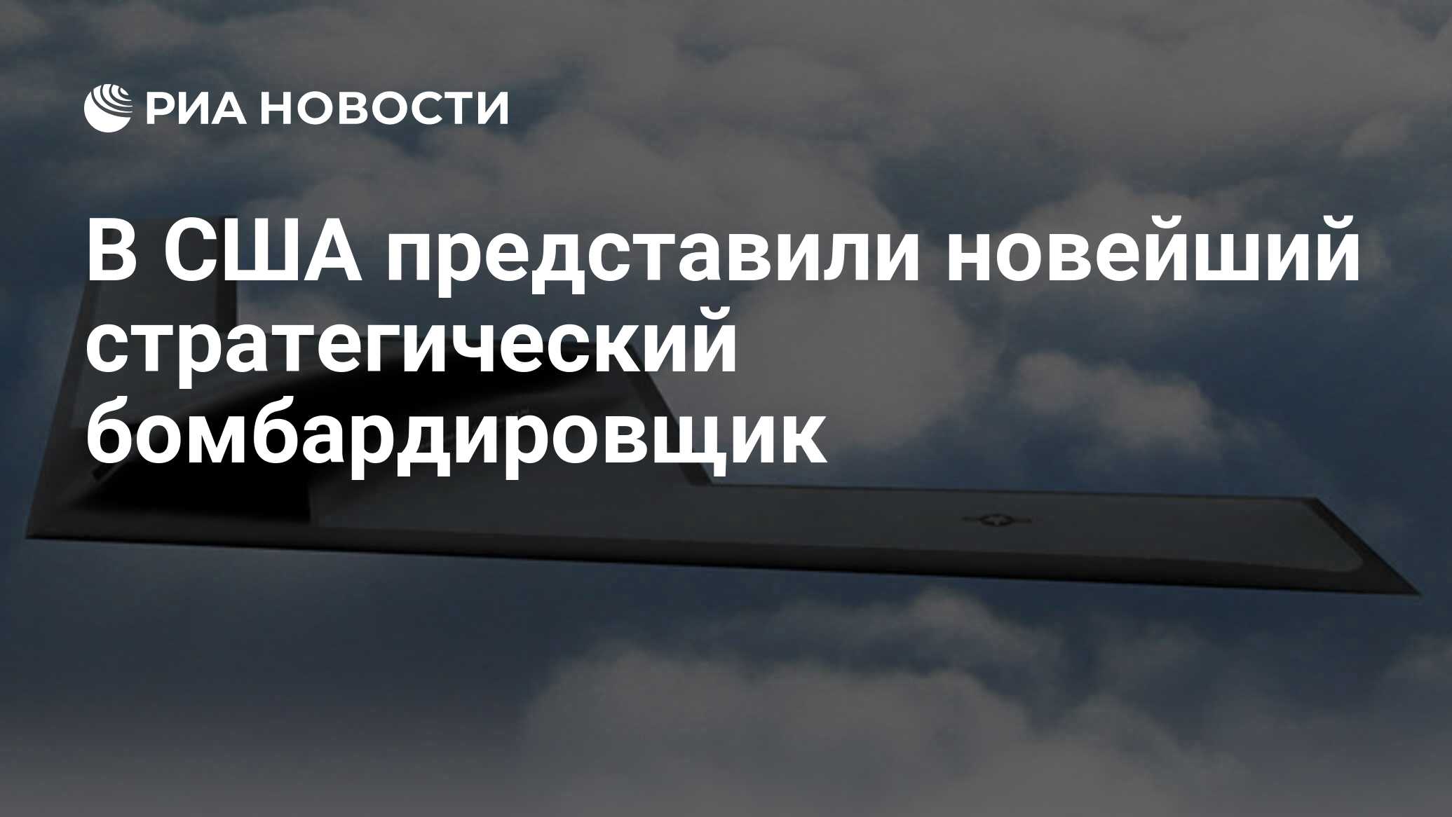 В США представили новейший стратегический бомбардировщик - РИА Новости, 03.12.2022