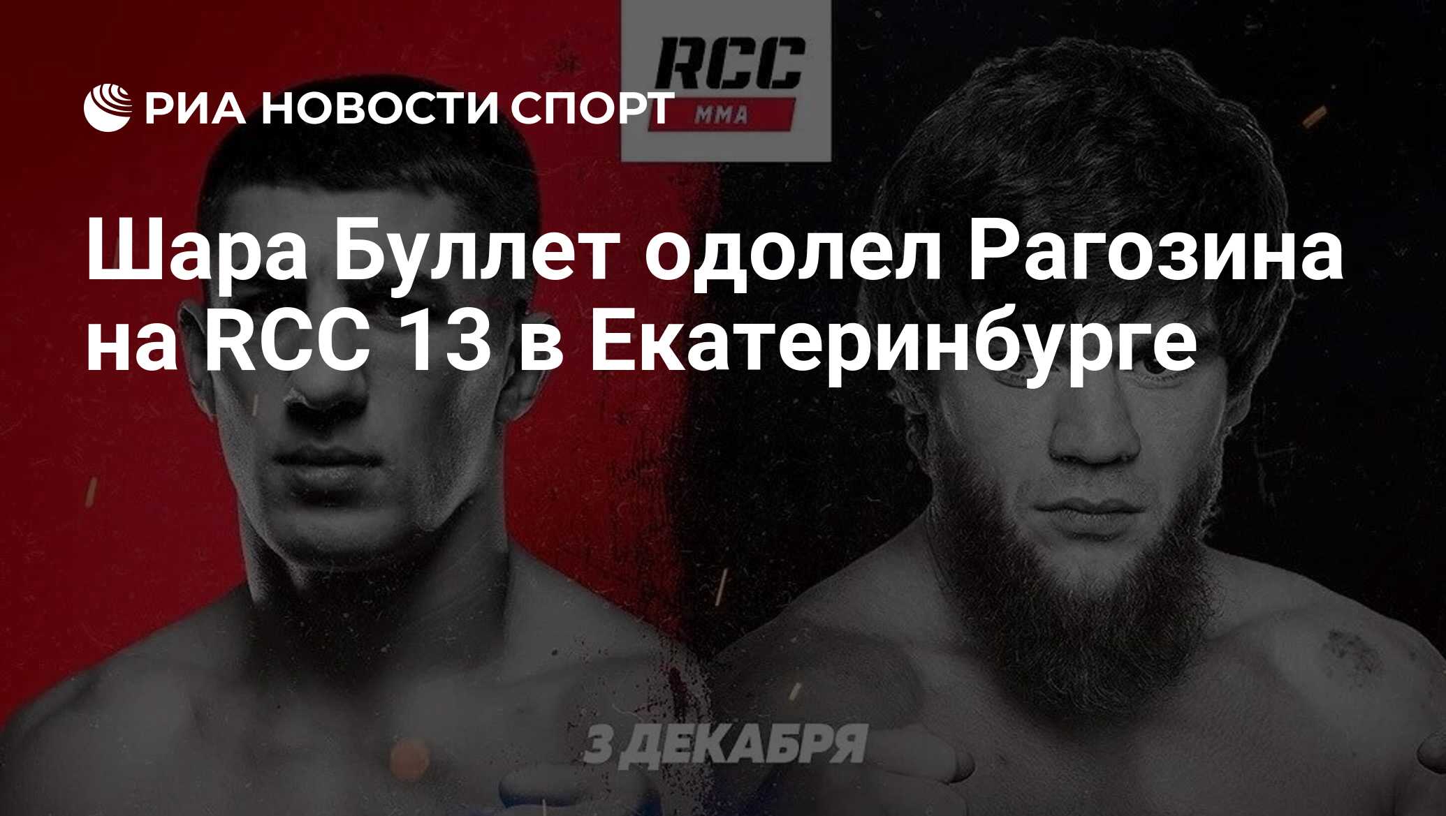 Шара Буллет одолел Рагозина на RCC 13 в Екатеринбурге - РИА Новости Спорт, 03.12.2022