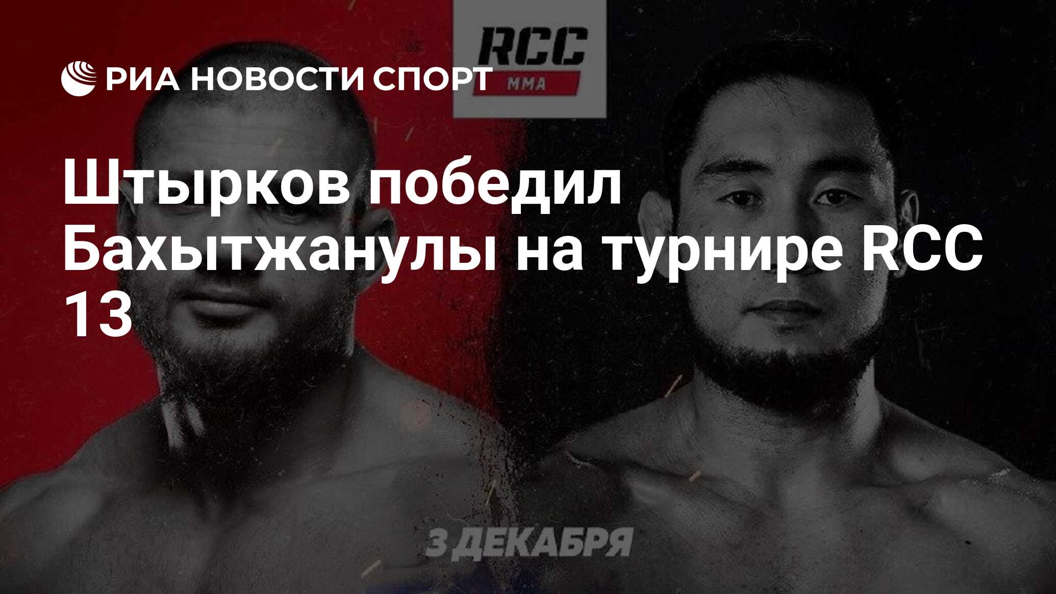 Штырков победил Бахытжанулы на турнире RCC 13 - РИА Новости Спорт, 03.12.2022