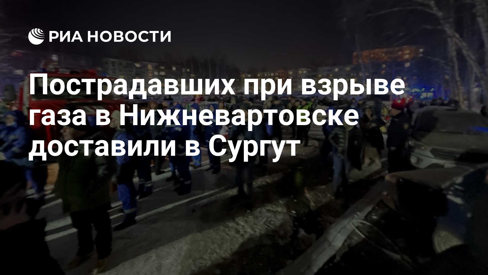 Пострадавших при взрыве газа в Нижневартовске доставили в Сургут - РИА ...