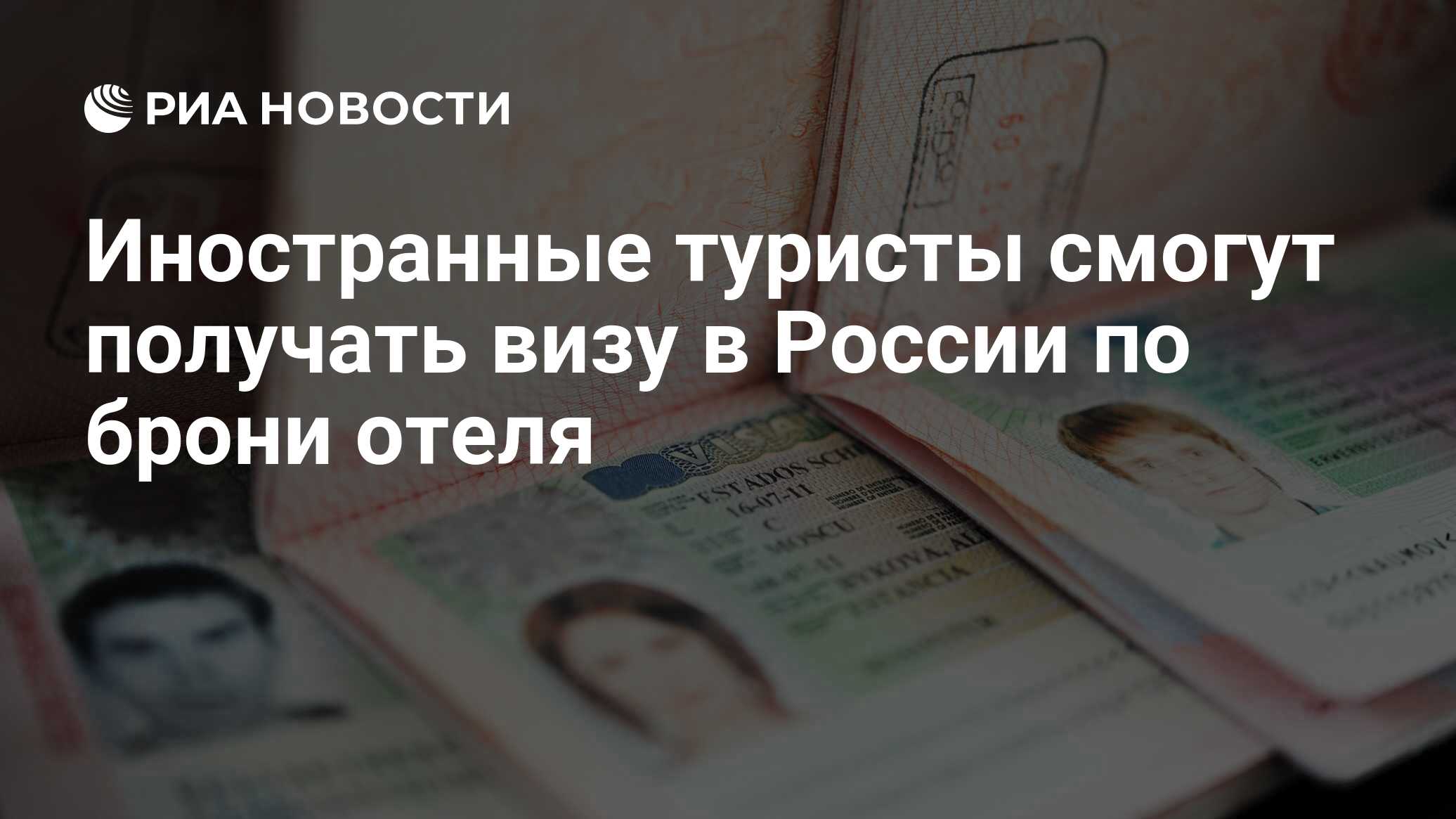 Иностранные туристы смогут получать визу в России по брони отеля - РИА Новости, 06.12.2022