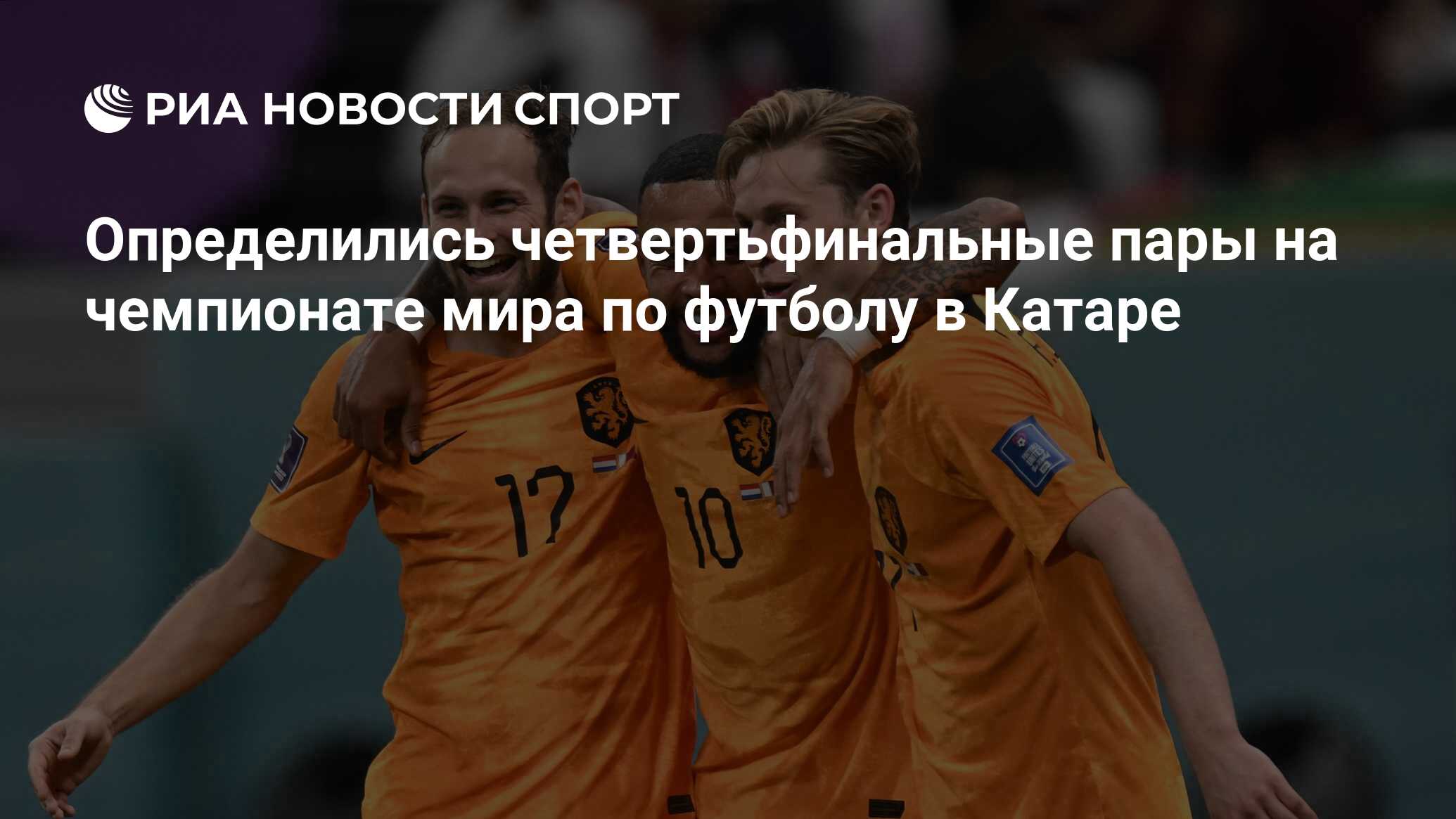 Определились четвертьфинальные пары на чемпионате мира по футболу в