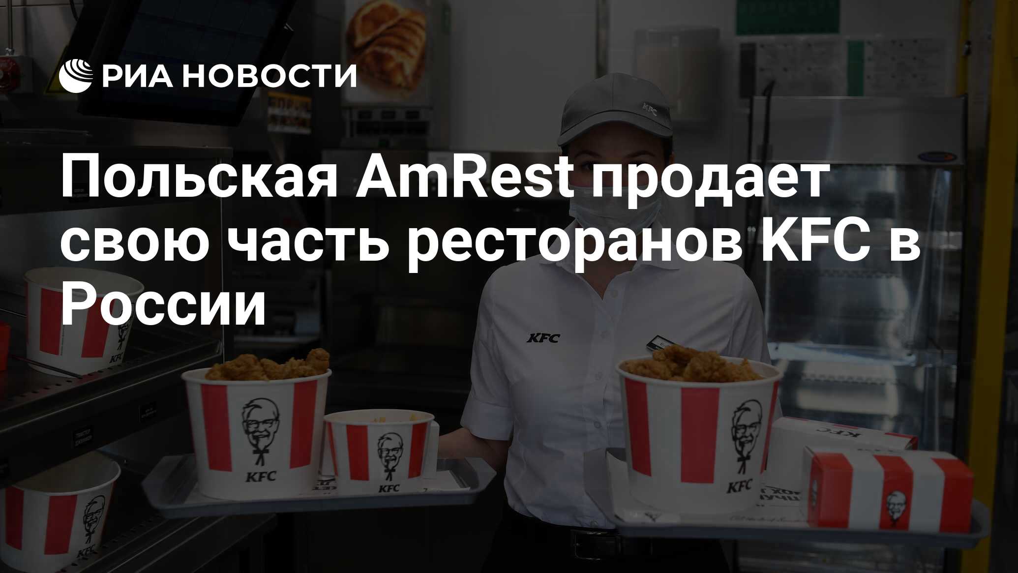 Польская AmRest продает свою часть ресторанов KFC в России - РИА Новости, 07.12.2022