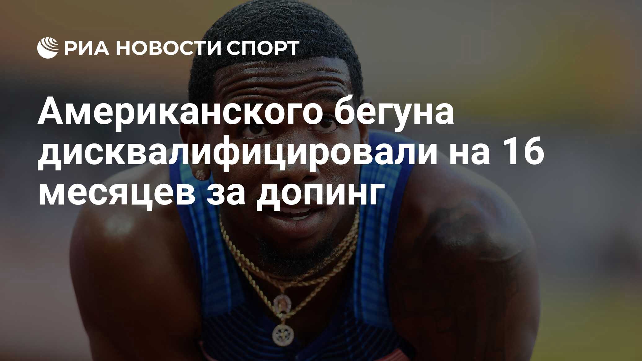 Американского бегуна дисквалифицировали на 16 месяцев за допинг РИА