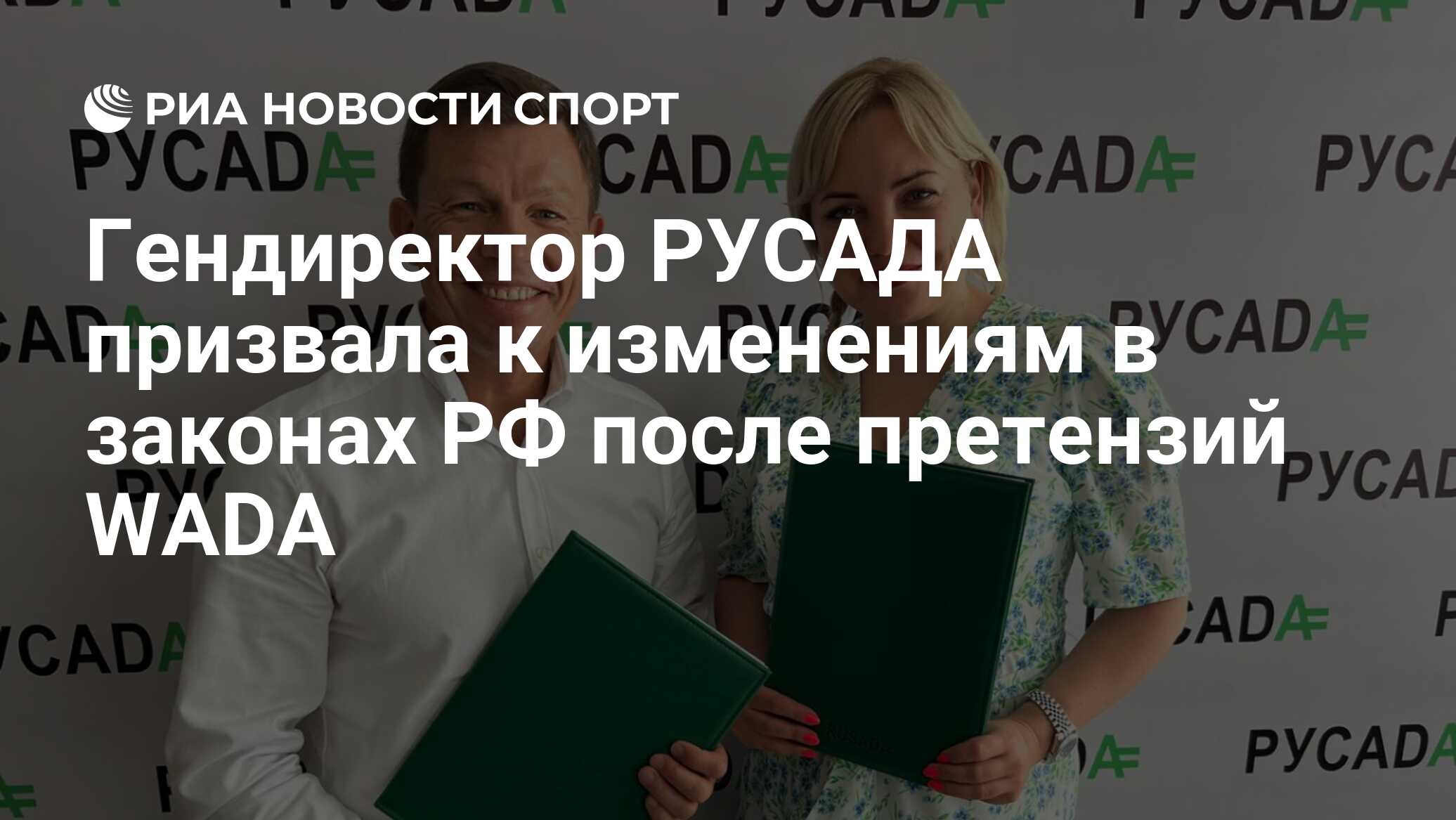 Гендиректор РУСАДА призвала к изменениям в законах РФ после претензий