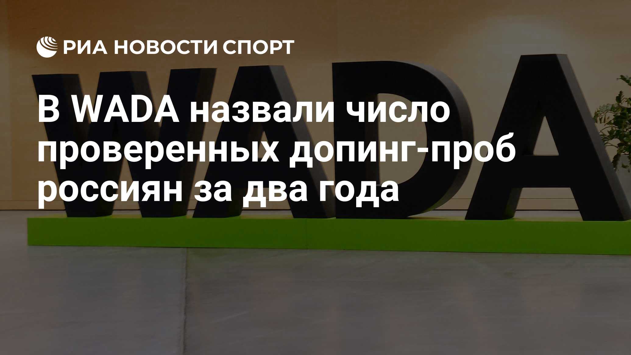 В Wada назвали число проверенных допинг проб россиян за два года РИА